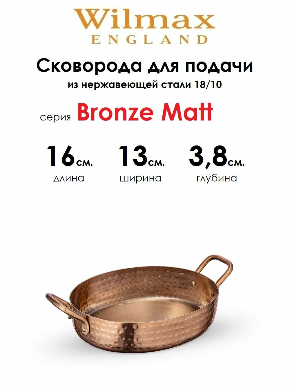Сковорода для подачи овальная Bronze Matt 16х13х3,8 см. (2 ручки). Wilmax
