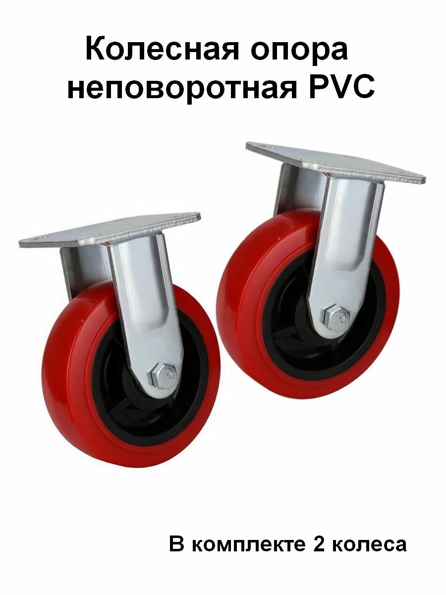 Колесные опоры ф125 неповоротные с подшипником усиленные 2 шт.