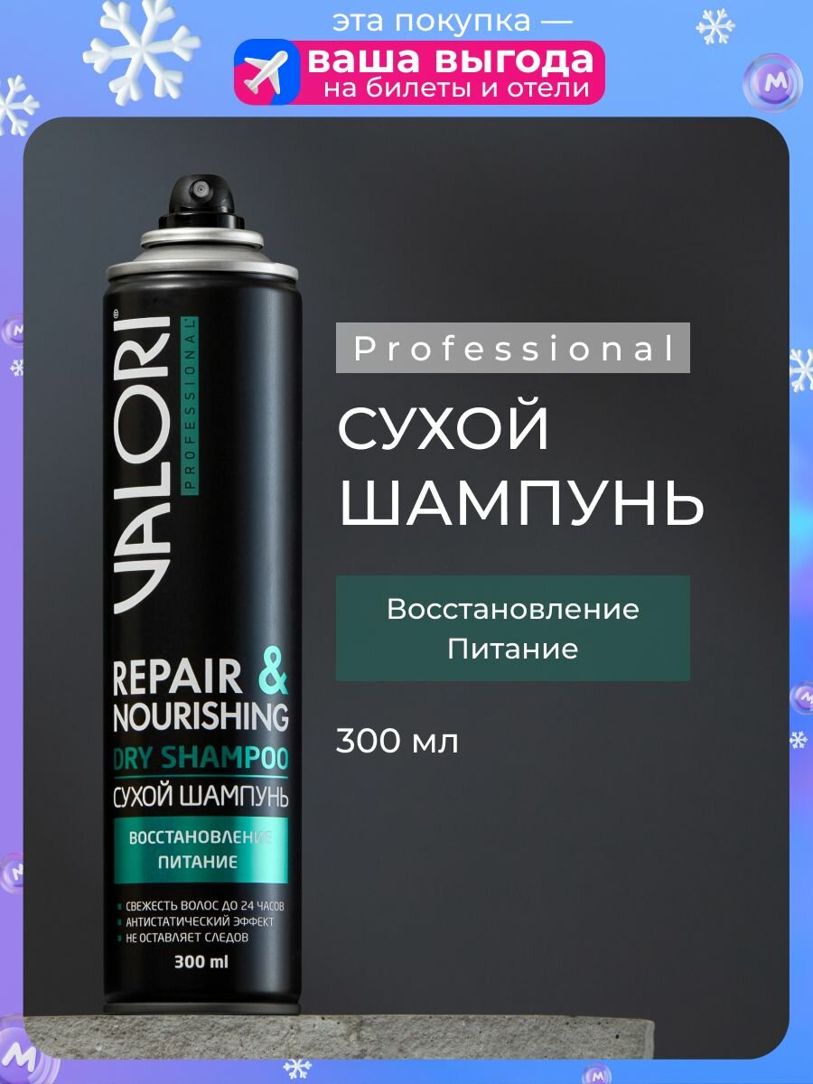 Сухой шампунь для волос Valori Professional "Repair & Nourishing" 300 мл