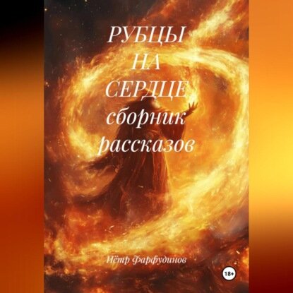 Рубцы на сердце сборник рассказов [Аудиокнига]