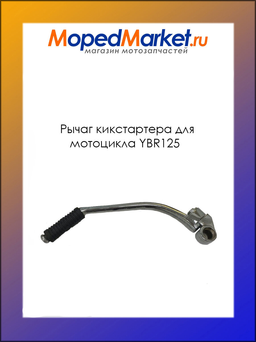 Рычаг кикстартера для мотоцикла YBR125