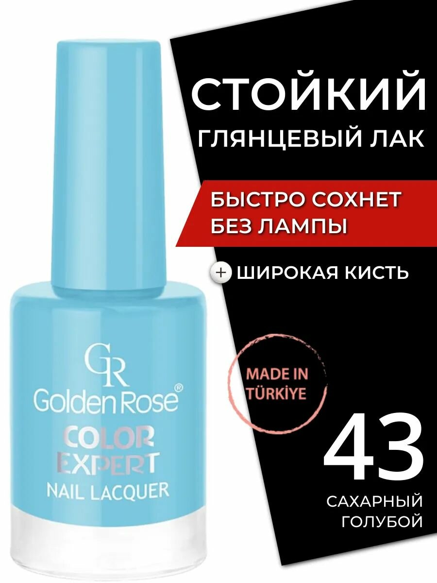 Стойкий глянцевый лак для ногтей быстросохнущий без лампы Golden Rose Expert с широкой кистью, плотный блестящий тон 43