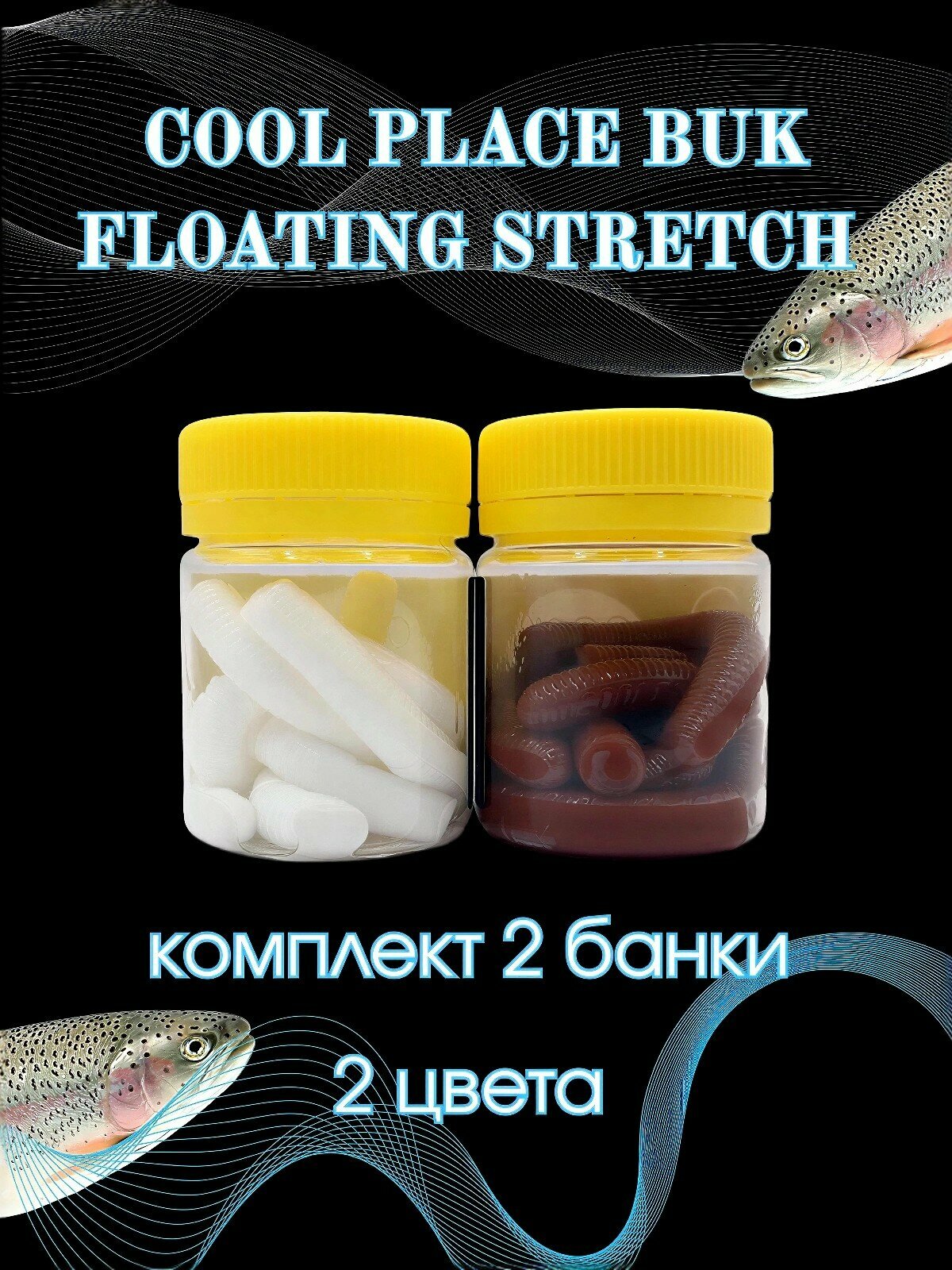 Силиконовые приманки COOL PLACE BUK STRETCH (набор 2 банки, 14 шт) | Плавающие | Для форели