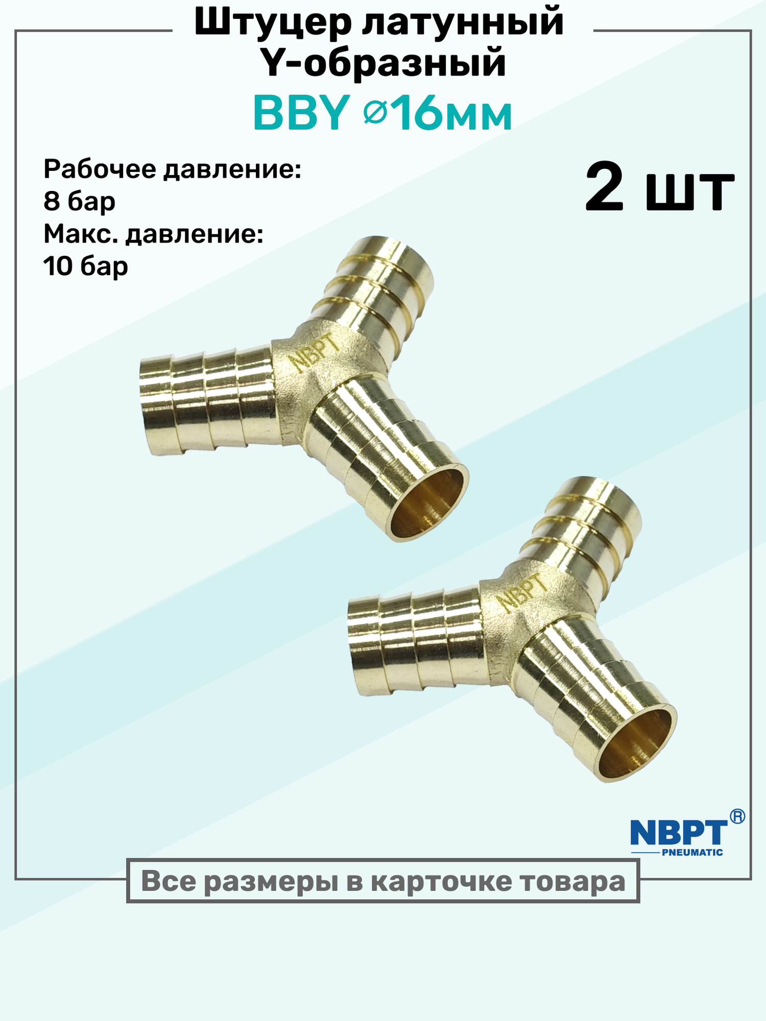 Штуцер-тройник "елочка" латунный BBY 16мм, Y-образный Пневмоштуцер NBPT, Набор 2шт