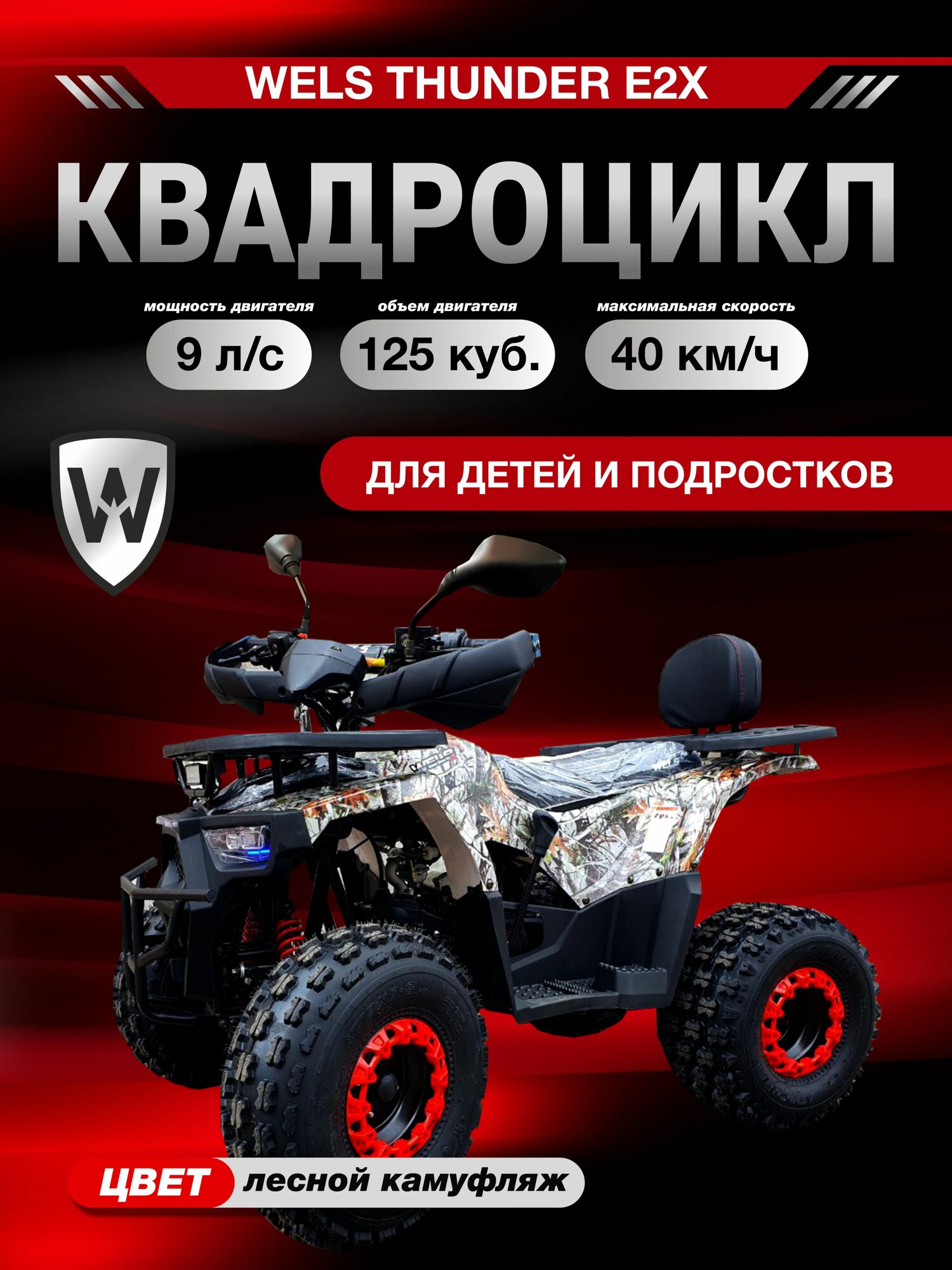 Квадроцикл WELS THUNDER Е2Х лесной камуфляж