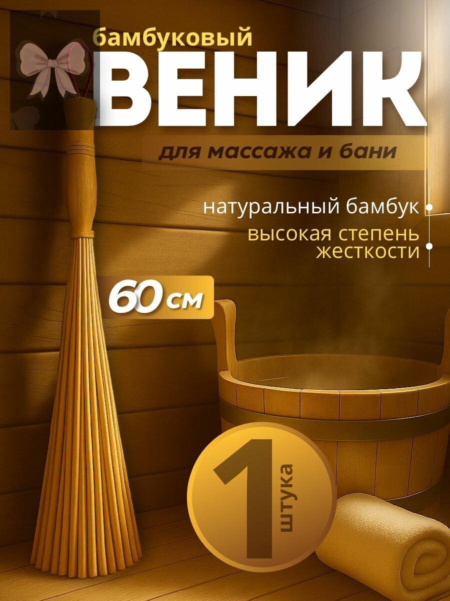 Веник для бани Бамбуковый, 1 шт