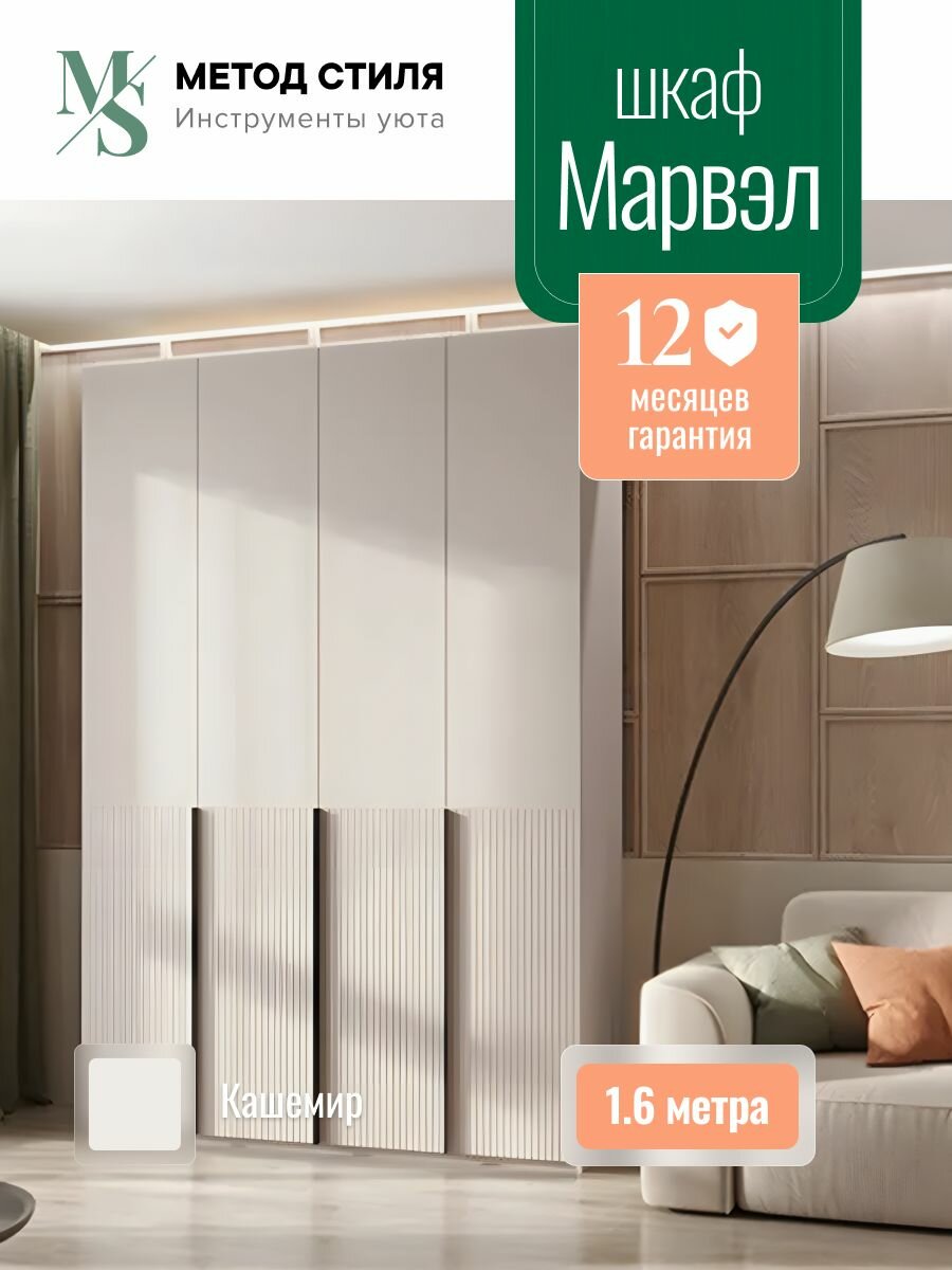 Шкаф распашной 4-створчатый Марвэл (160х240х50.6) Кашемир/Кашемир