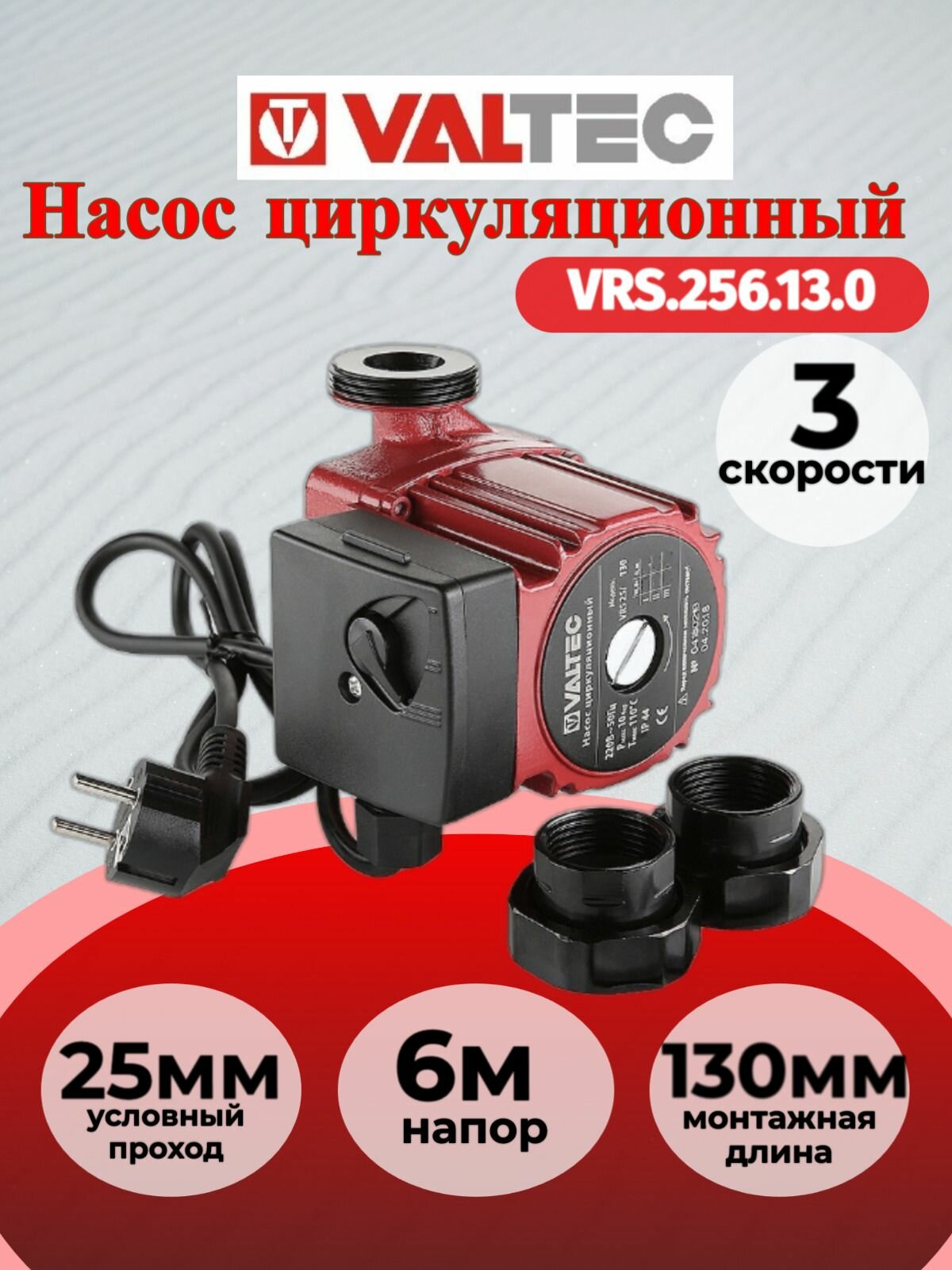 Насос цирк. VALTEC RS 25/6-130 с гайками Valtec VRS.256.13.0