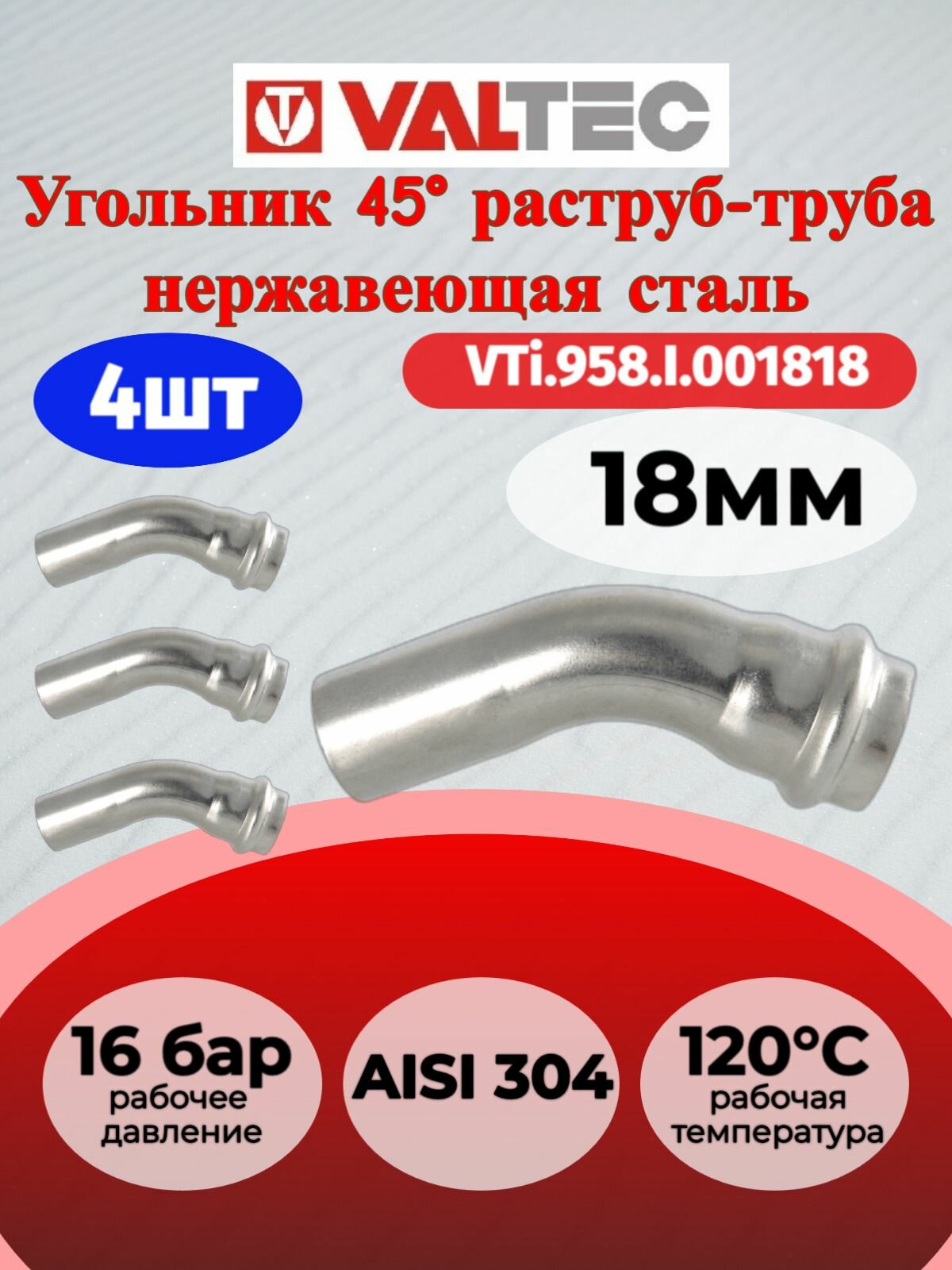 4 шт - Угольник 45 вн.-нар. нерж. сталь 18а х18 Valtec VTi.958. I.001818 / Пресс-фитинг угловой однораструбный из нержавеющей стали для соединения труб системы отопления и водоснабжения