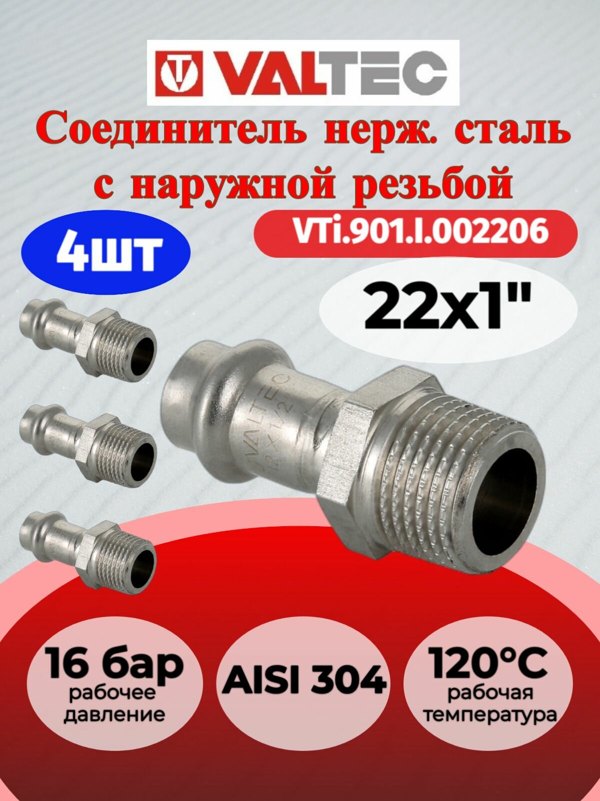 4 шт - Соединитель нерж. сталь с наружной резьбой 22х1" Valtec VTi.901. I.002206 / Пресс-фитинг из нержавеющей стали с переходом на наружную резьбу
