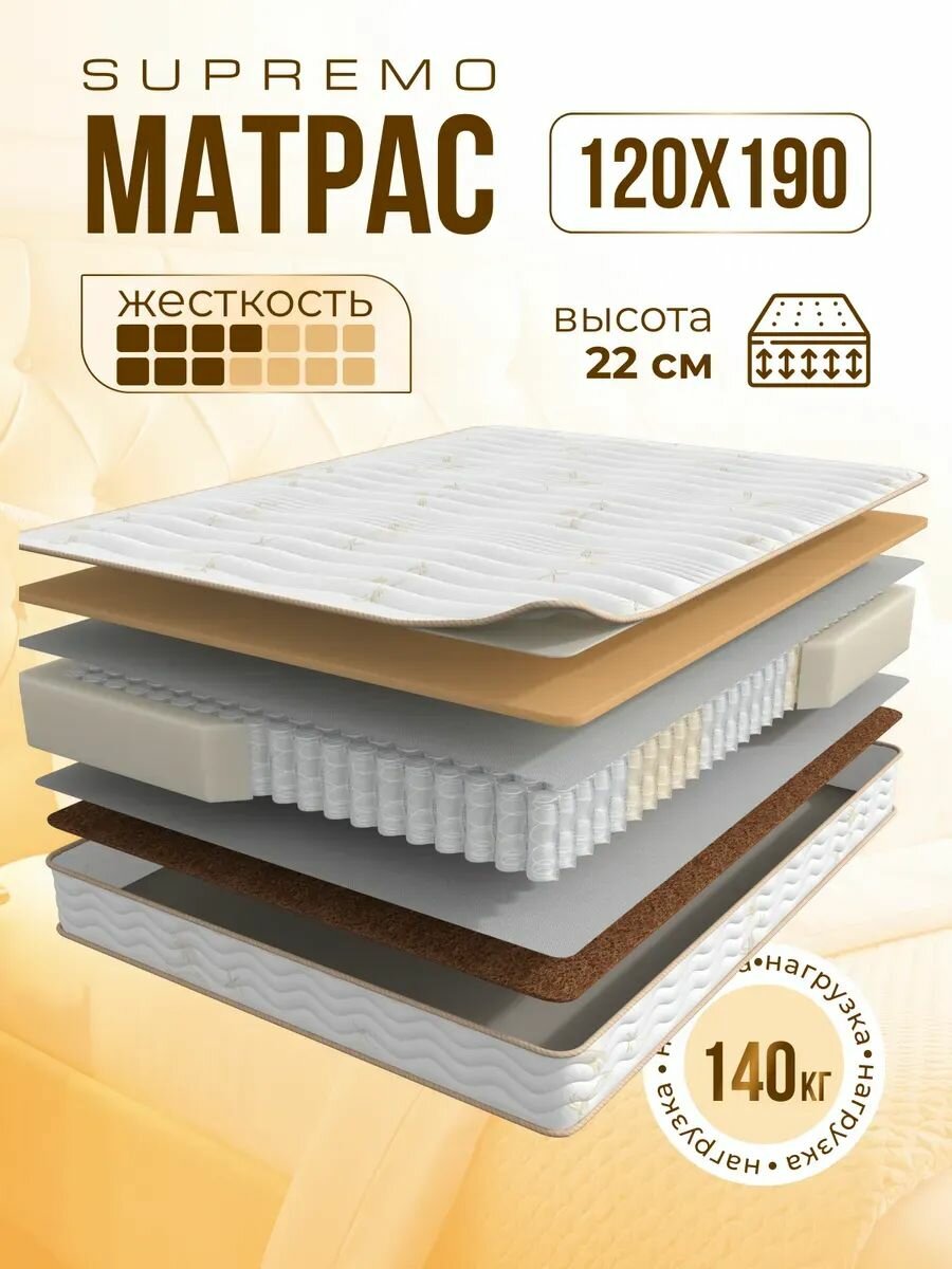 Матрас ортопедический пружинный 120х190 см Supremo, независимые пружины, высота 22 см, 1 шт, белый