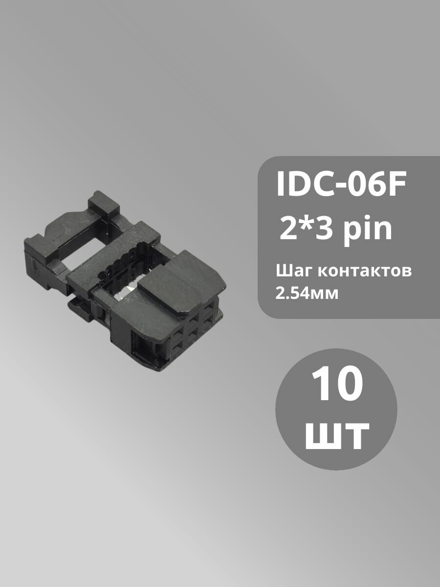 Разъем IDC 2*3pin, гнездо на шлейф, шаг 2.54мм, IDC-06F, 10штук