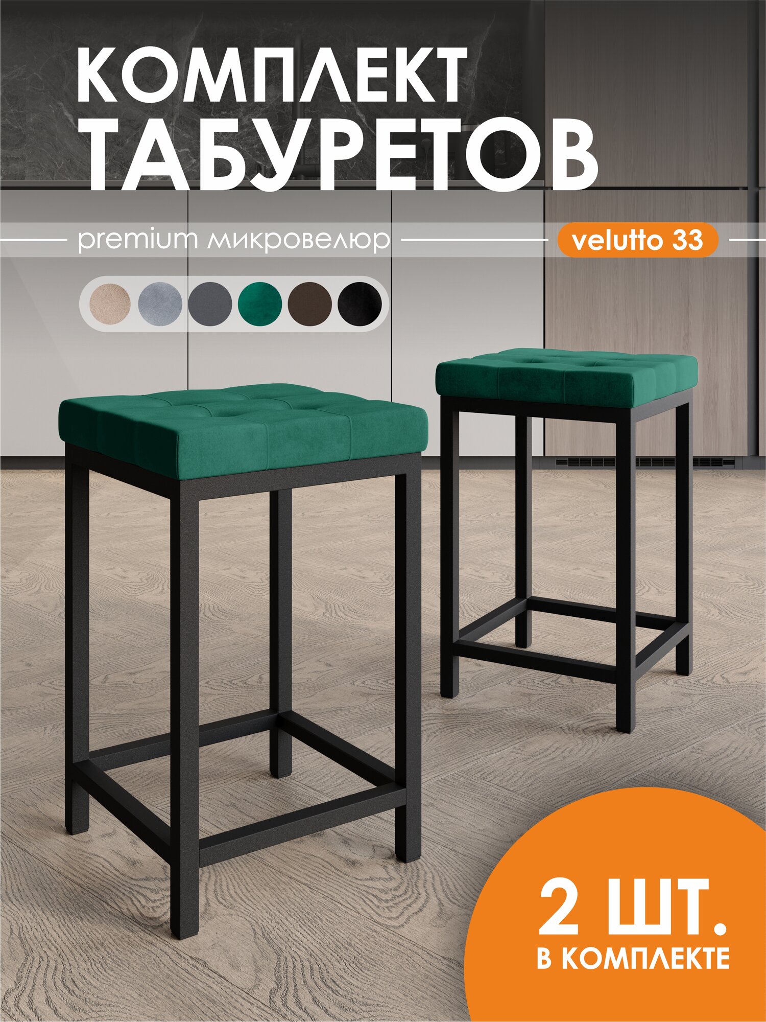 Мягкий табурет All Loft, металл, велюр, квадратный, 30x30 см, 120 кг, 2шт