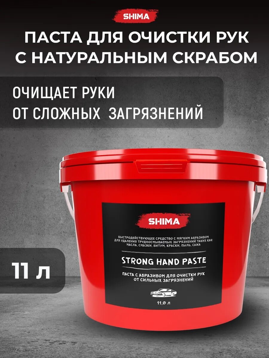 Паста для очистки рук SHIMA STRONG HAND PASTE, от сильных загрязнений, c абразивом, 11 л