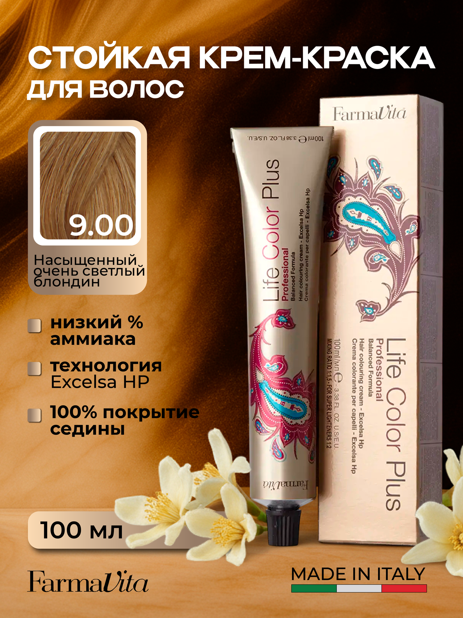 Крем-краска для волос Farmavita Life Color Plus 9.00 насыщенный очень светлый блондин 100 мл