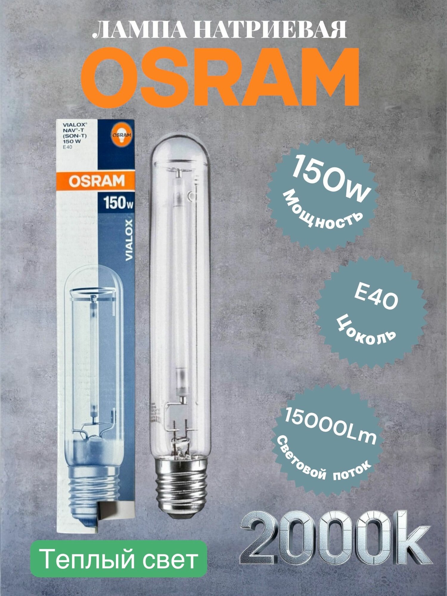 Лампа натриевая высокого давления Osram VIALOX NAV-T (SON-T) 150W E40