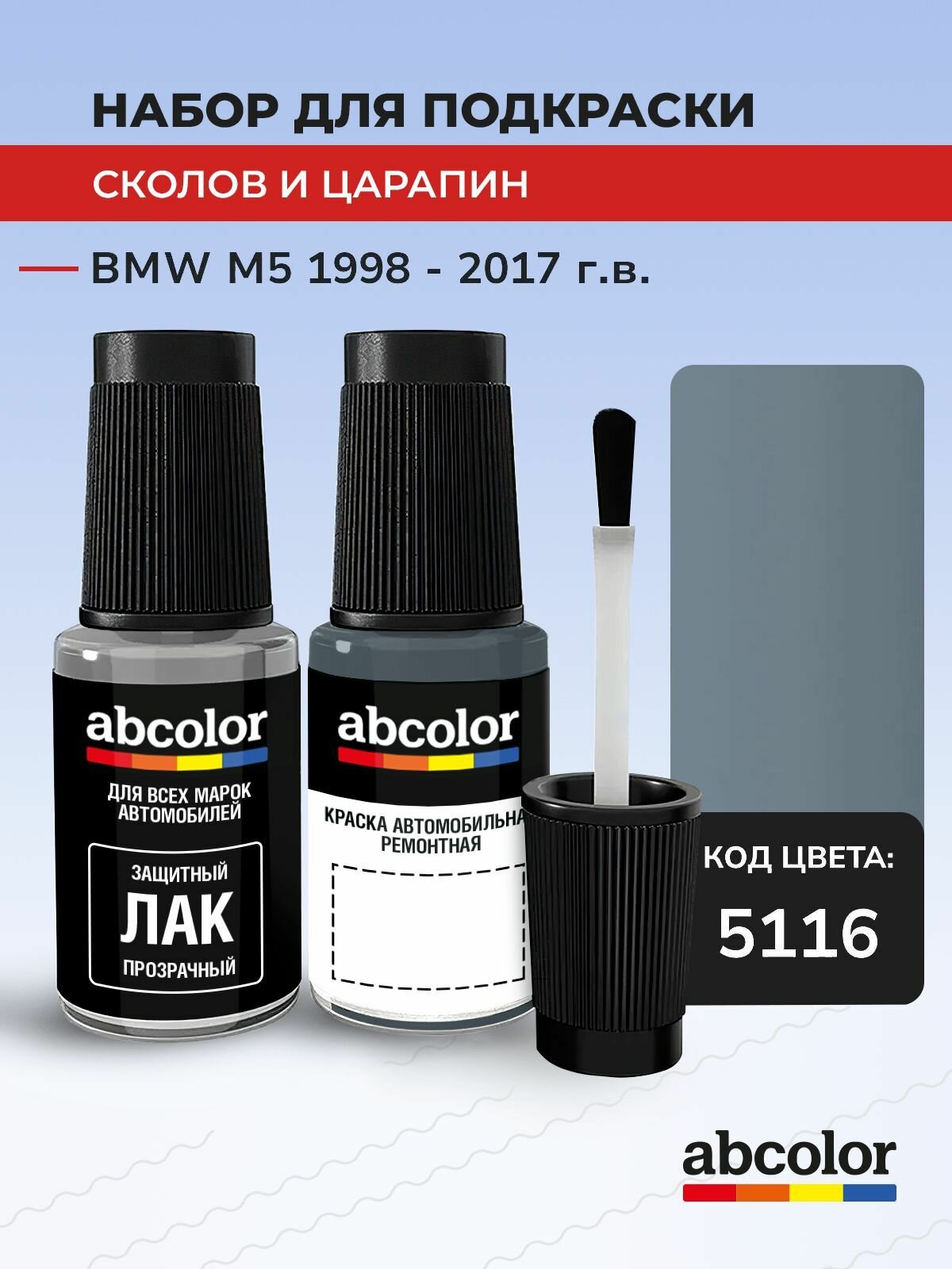 Подкраска ABColor BMW M5, код 5116 (Silverstone(Primer), выпуск 1998 - 2017 год, набор для удаления сколов и царапин