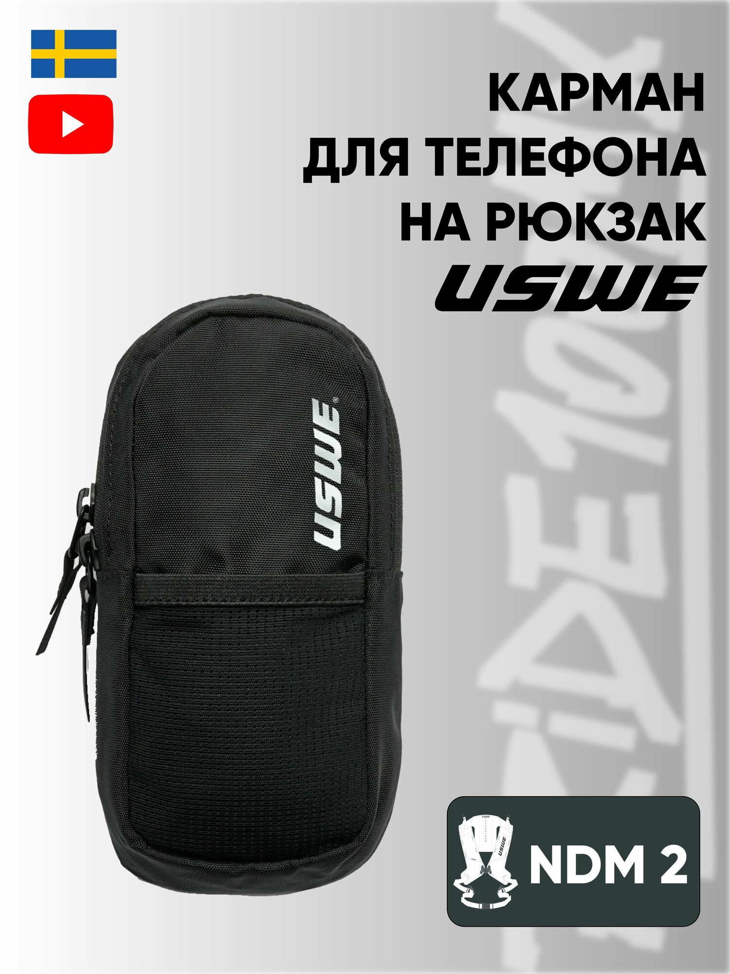 Карман для телефона на рюкзак USWE Phone Pocket / NDM 2, Black (101232)