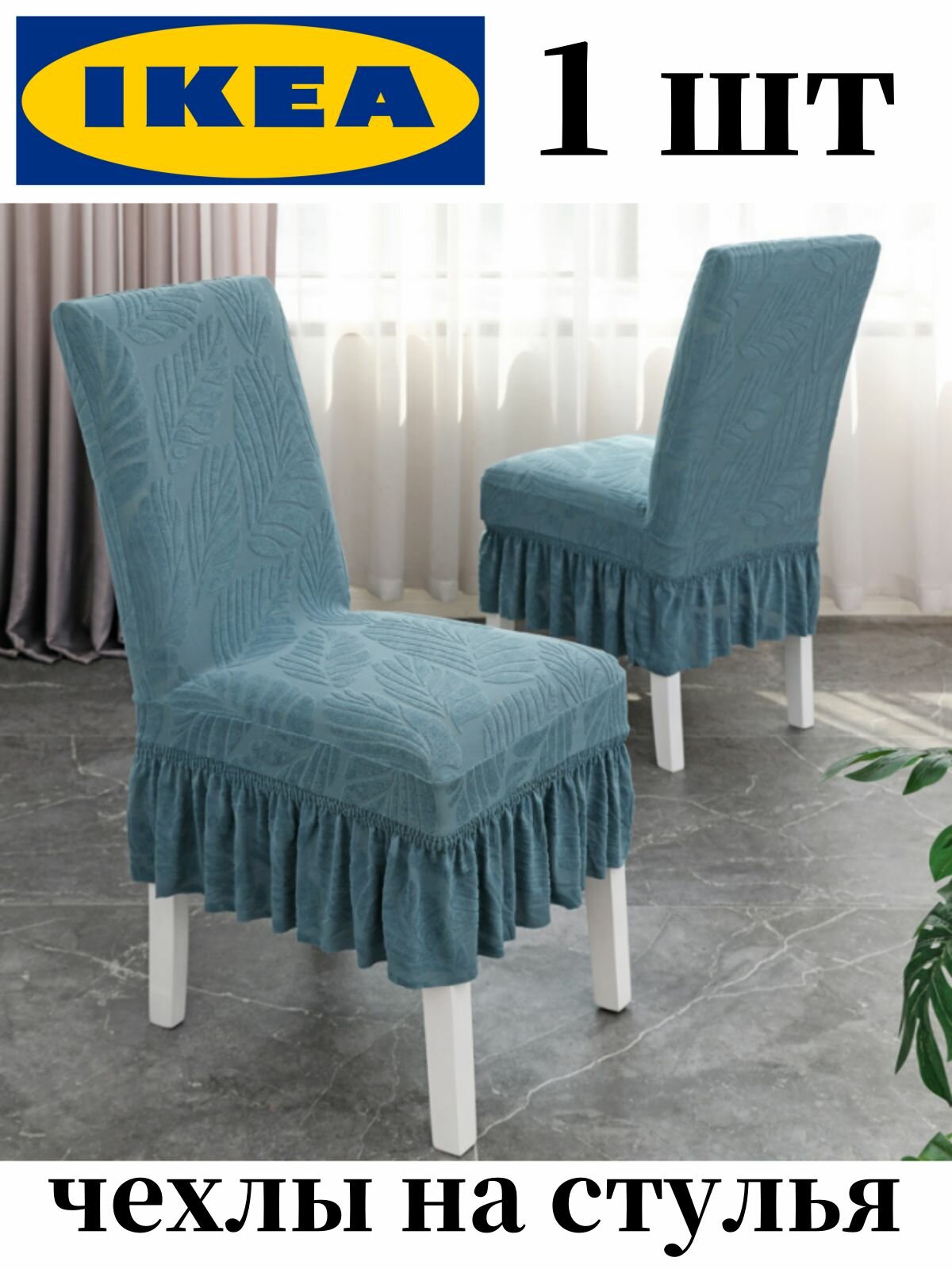 Чехол на стул "икеа", синий, полиэстер, нескользящая ткань, с юбкой