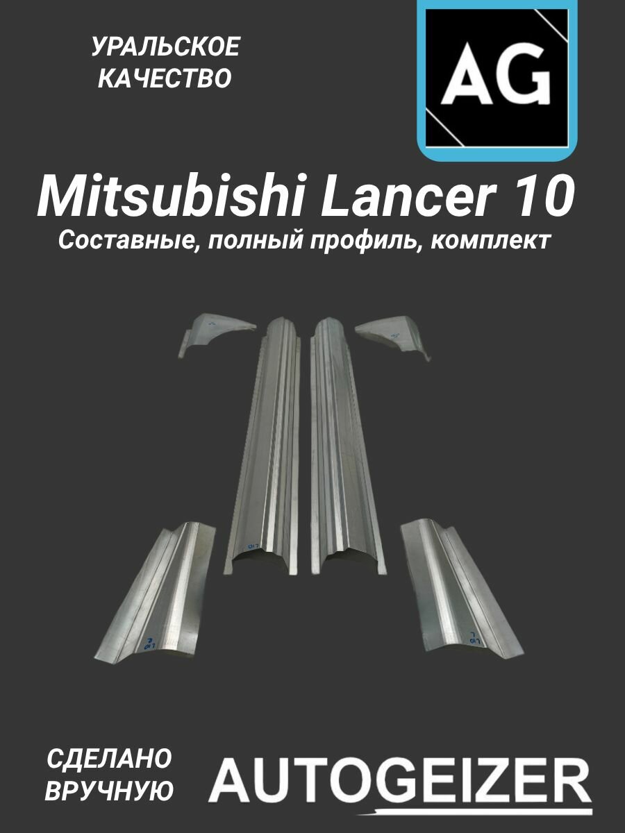 Пороги Mitsubishi Lancer 10, составные, полный профиль, комплект , оцинкованная сталь, AUTOGEIZER
