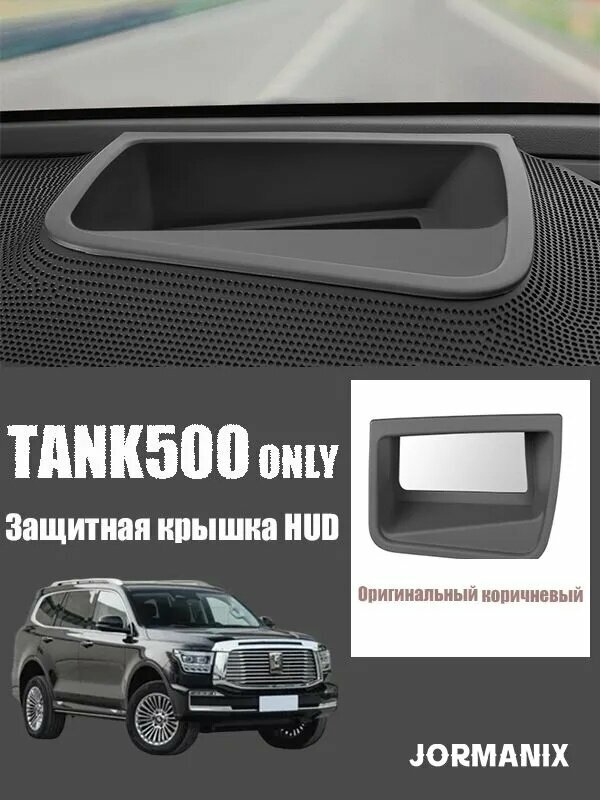 TANK 500 Защитная крышка для проекционного дисплея HUD, TANK 500 Аксессуары