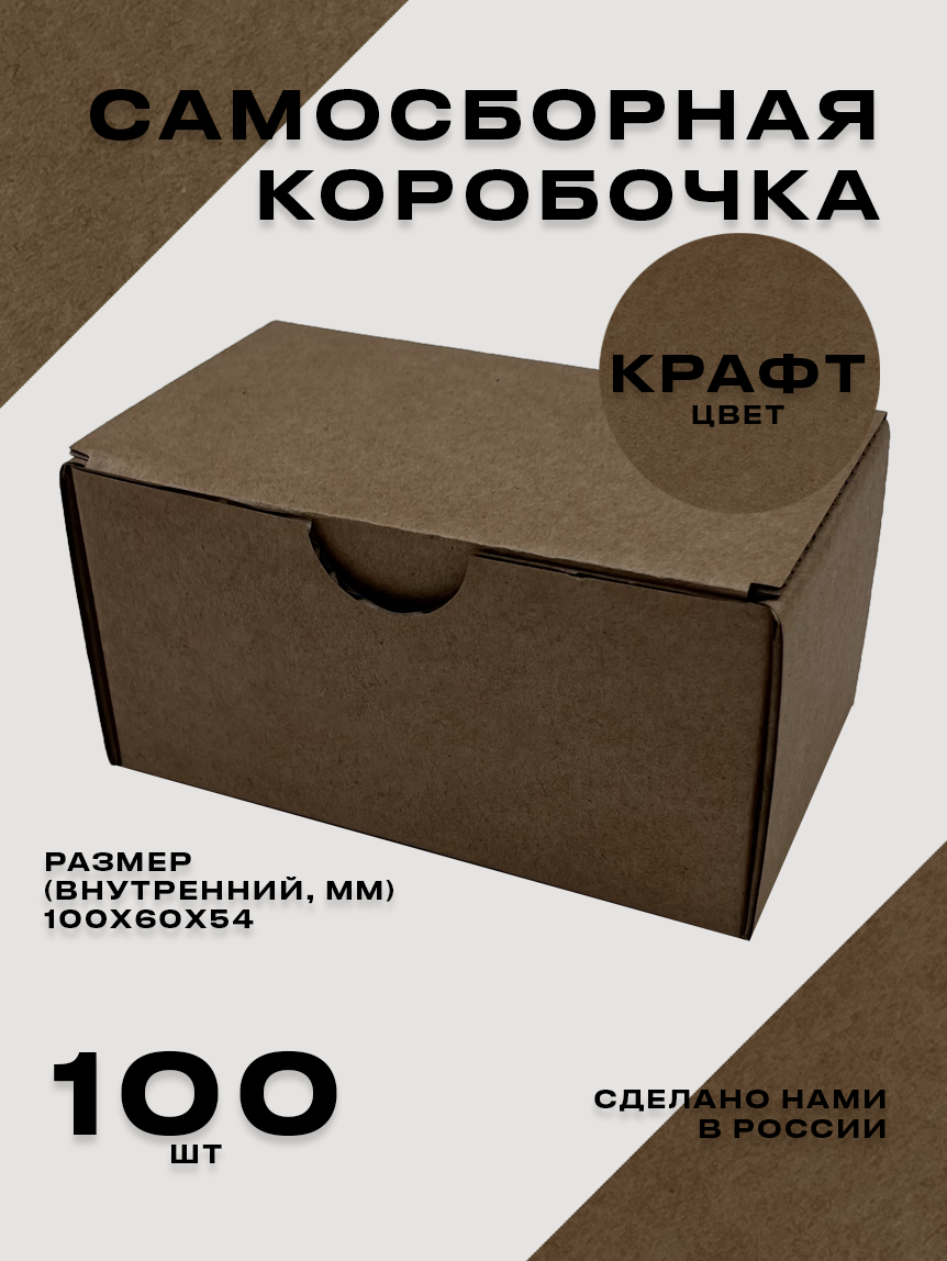 Картонная коробка из микрогофрокартона Т23Е самосборная упаковочная 100X60X54 цвет крафт 100 штук