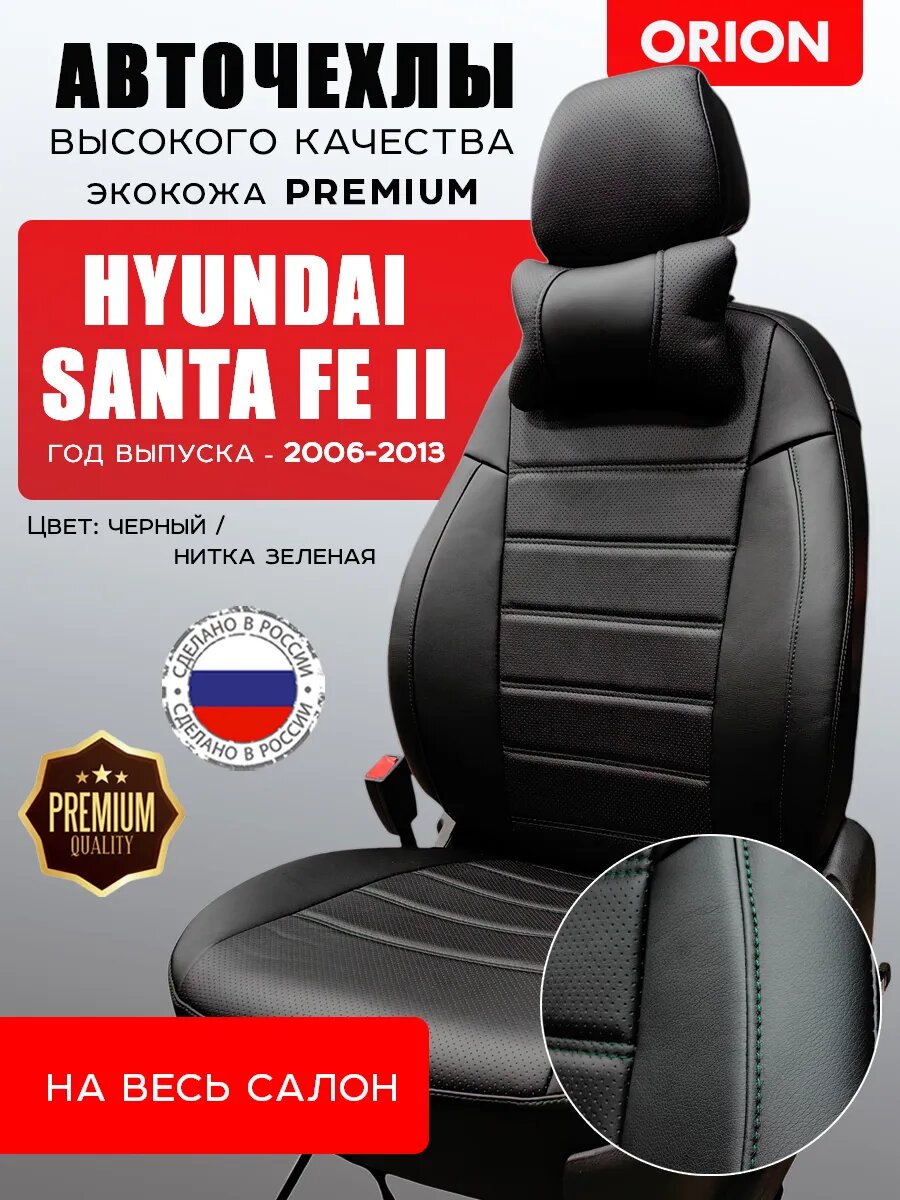 Автомобильные чехлы для Hyundai Santa Fe II на весь салон