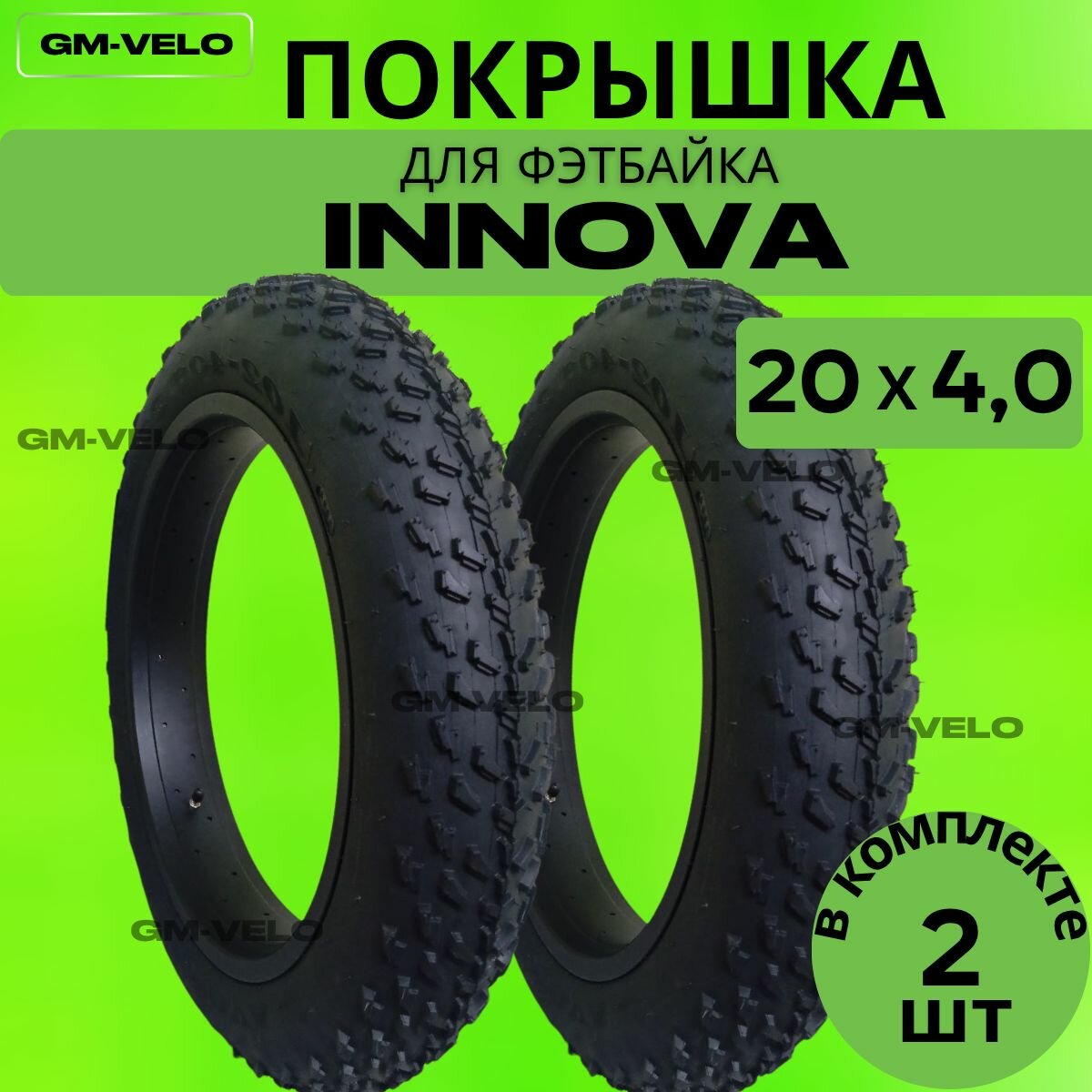 Покрышка для фэтбайка INNOVA 20*4.0 2 шт.