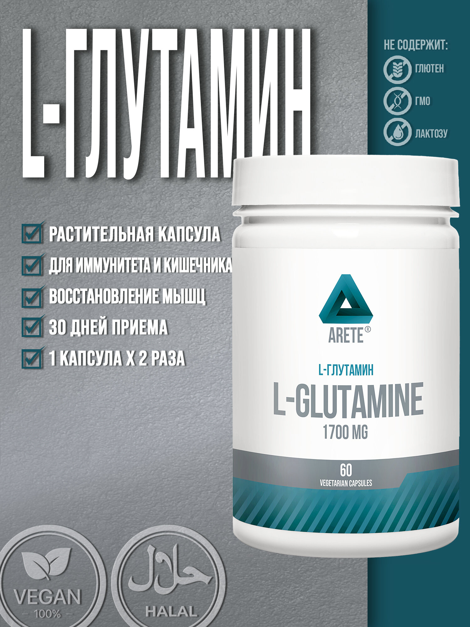 Комплексная пищевая добавка "L-Глутамин / L-Glutamine", 60 растительных капсул