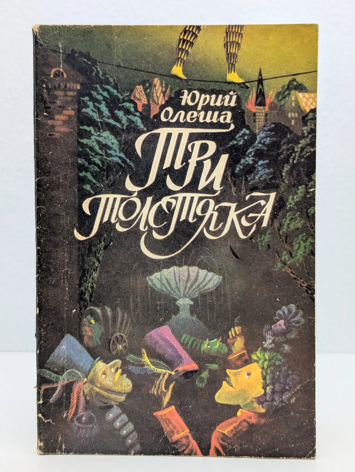 Три толстяка Олеша Юрий Карлович 1987