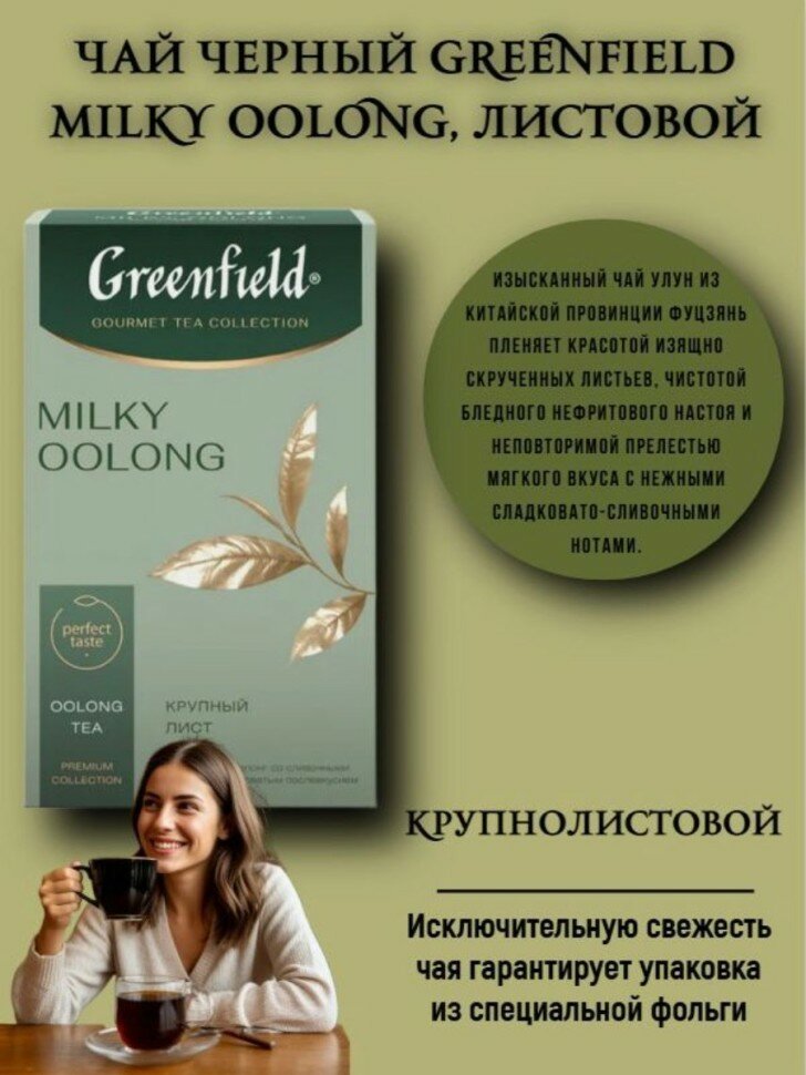 Чай оолонг листовой Greenfield MILKY OOLONG 100 грамм