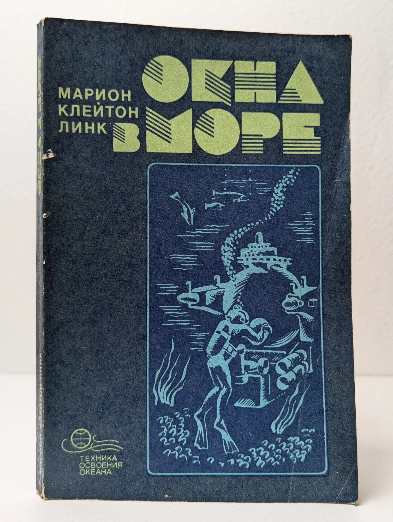 Окна в море Клейтон-Линк Марион 1978