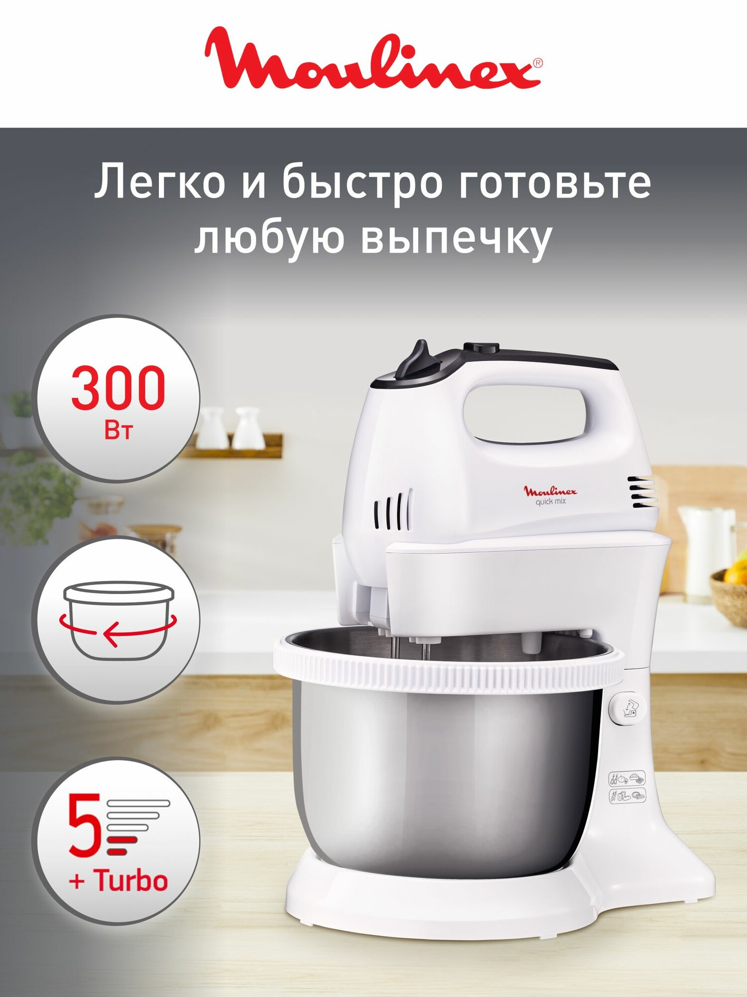 Миксер кухонный электрический Moulinex Quickmix HM3121B1 с вращающейся чашей и 5 скоростями, 300 Вт, белый/серебристый