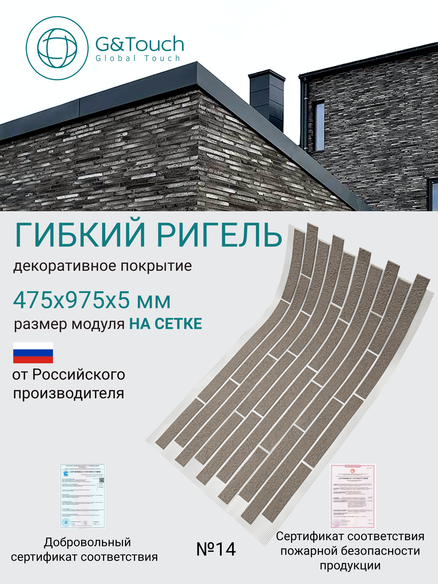 Гибкий ригель от Global Touch Декоративное Покрытие, морозостойкий, влагостойкий, уп/3 м²