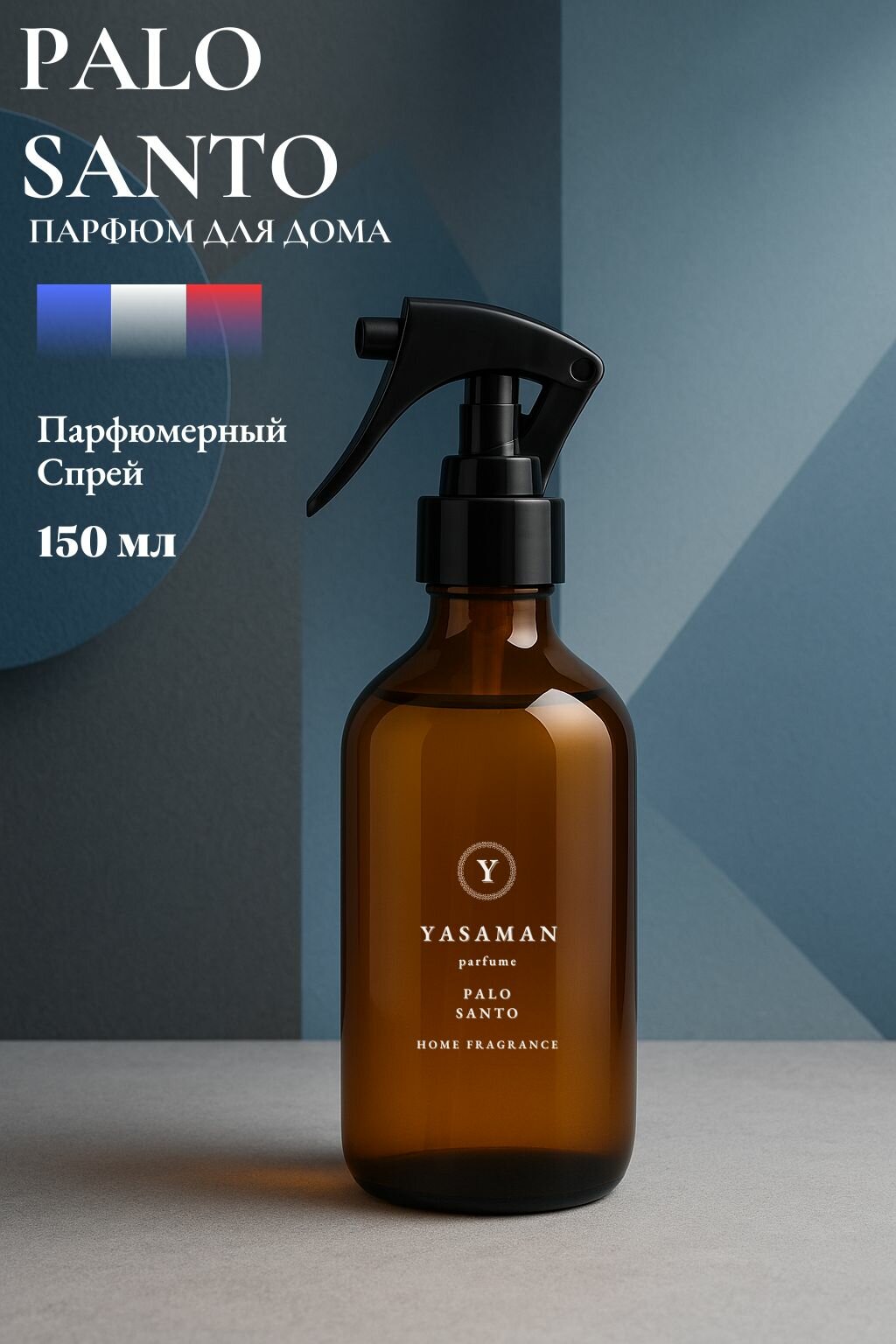 Спрей для дома ароматический Yasaman " PALO SANTO " , 150 мл