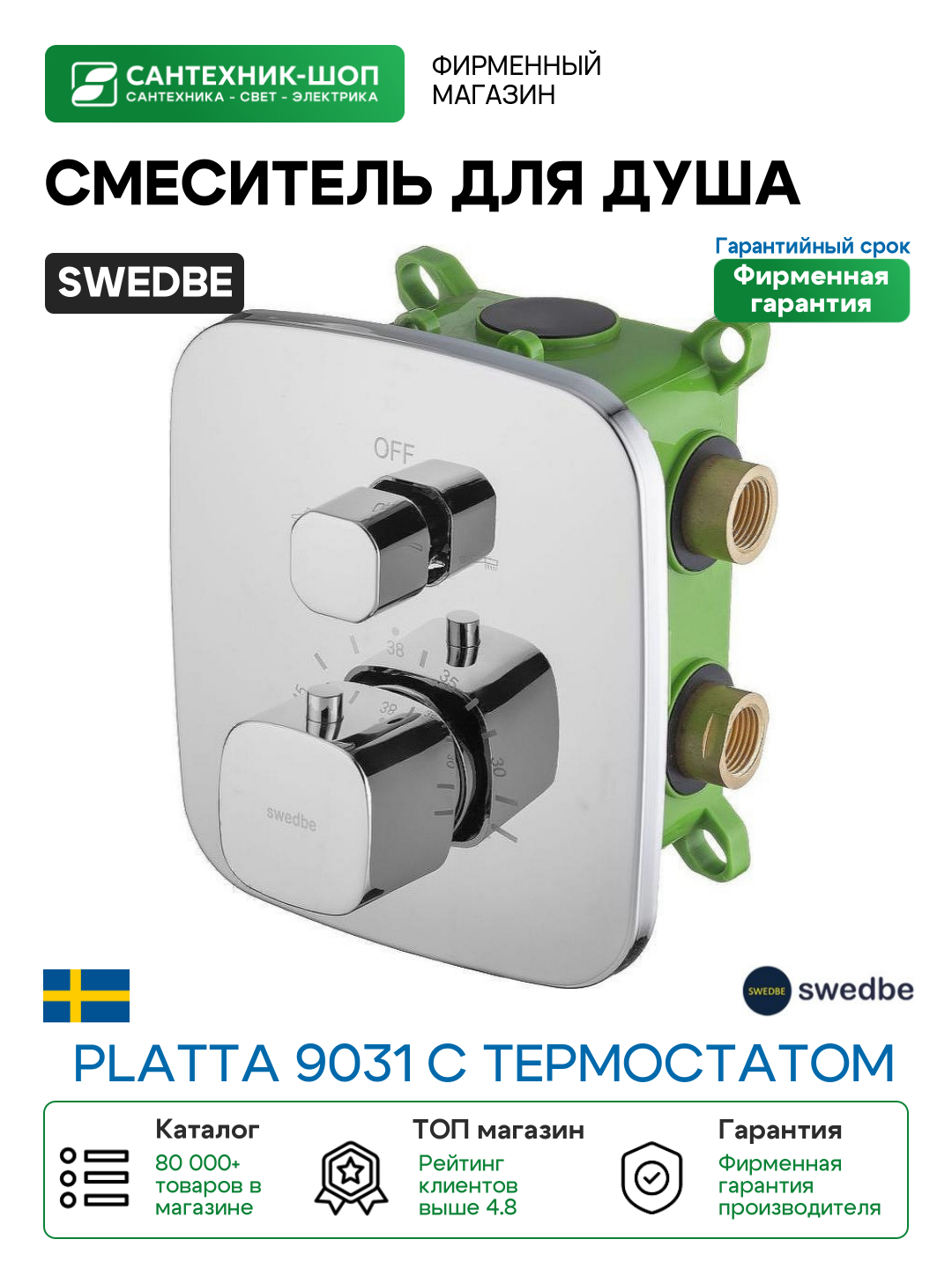 Смеситель для душа Swedbe Platta 9031 с термостатом Хром латунь встраиваемый