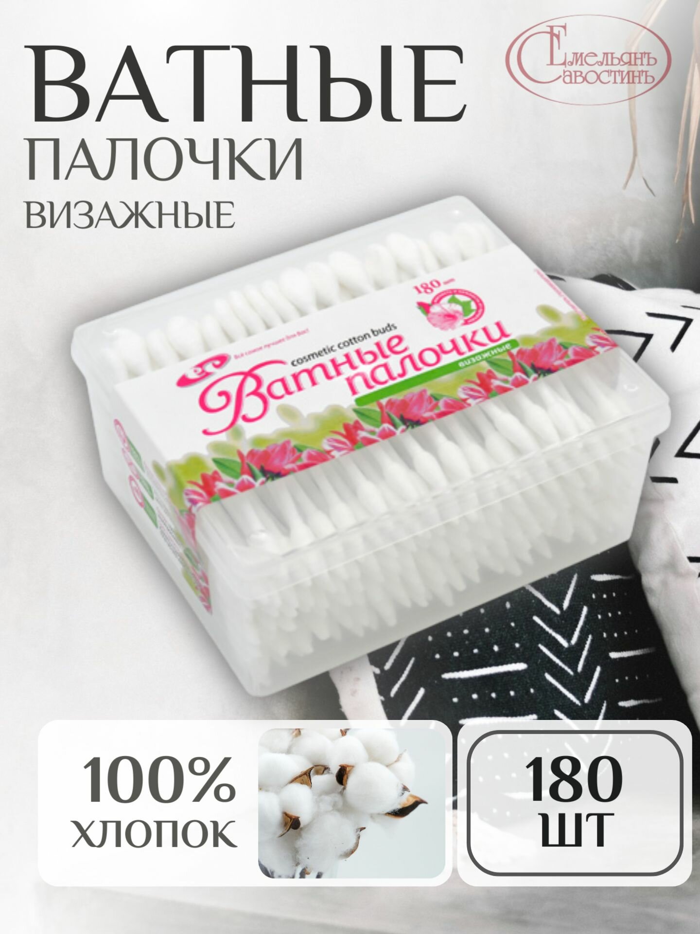 ЕмельянЪ СавостинЪ Ватные палочки