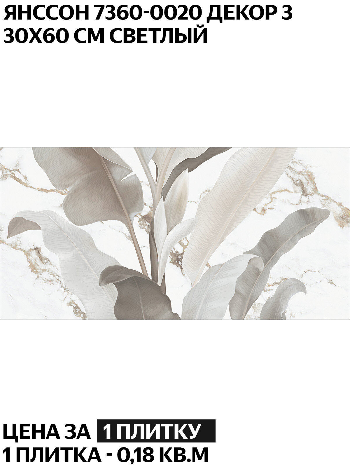 Керамогранит LB Ceramics Янссон 7360-0020 30х60 см, декор 3 светлый, матовый, цена за 1 штуку