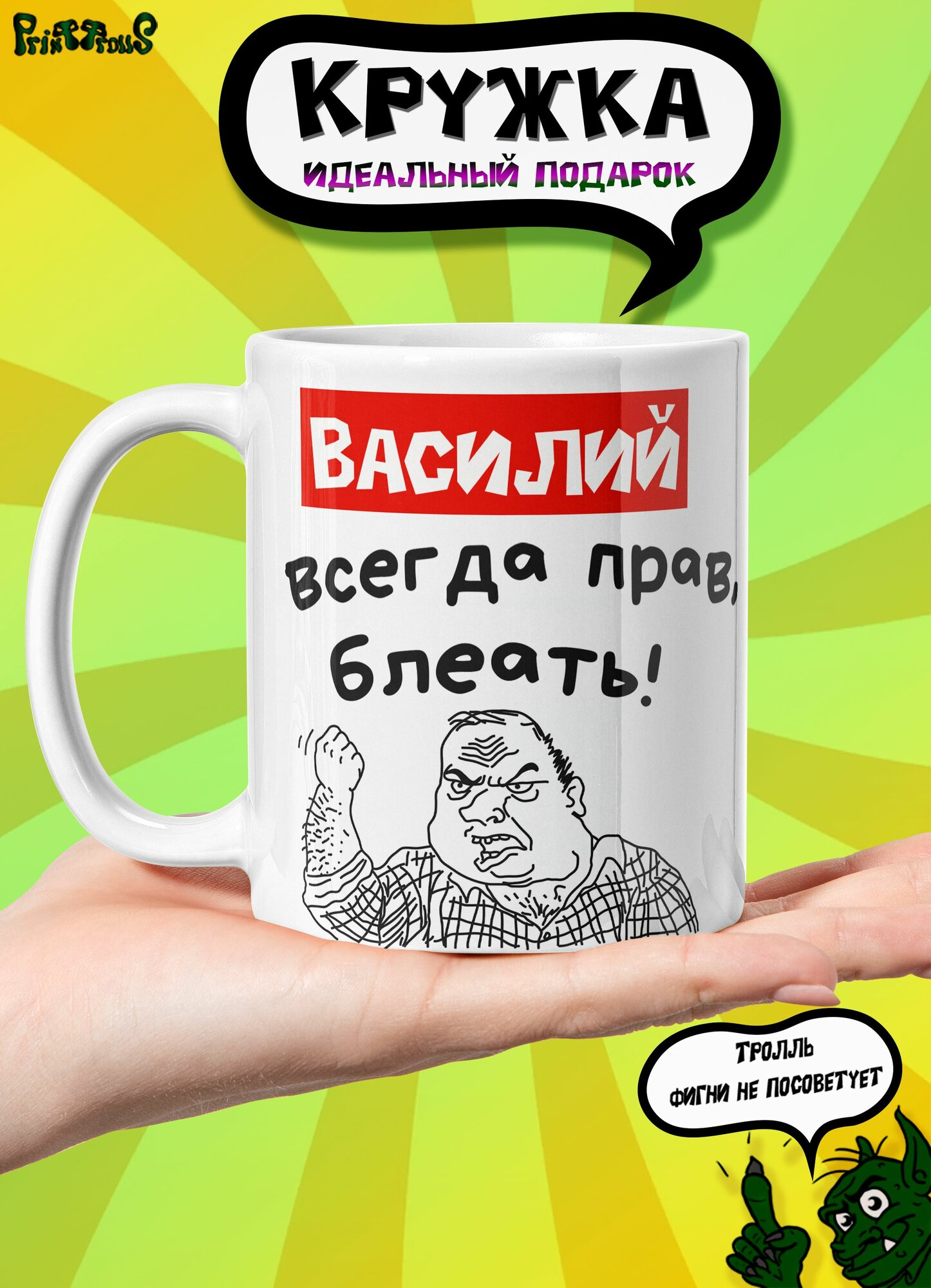 Кружка керамическая именная с принтом и надписью "Василий всегда прав"