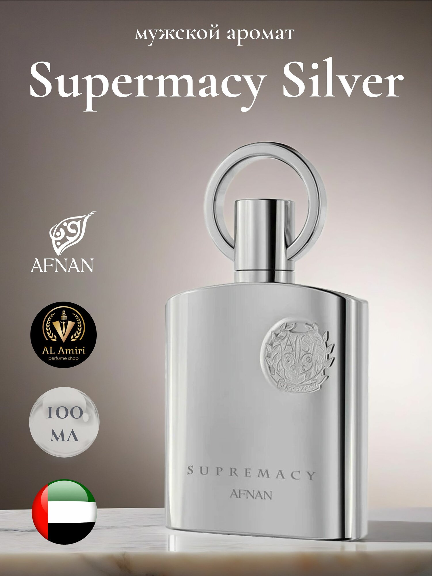 Духи мужские парфюм арабский стойкий supremacy silver, Afnan, 100 мл