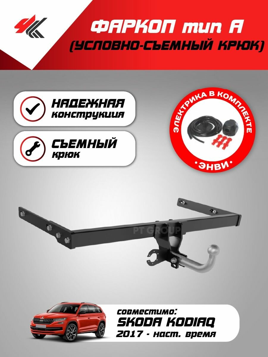 Фаркоп (тип "A") для шкода кодиак (2017-Н. В.) "PT-Group" + электрика "Энви"