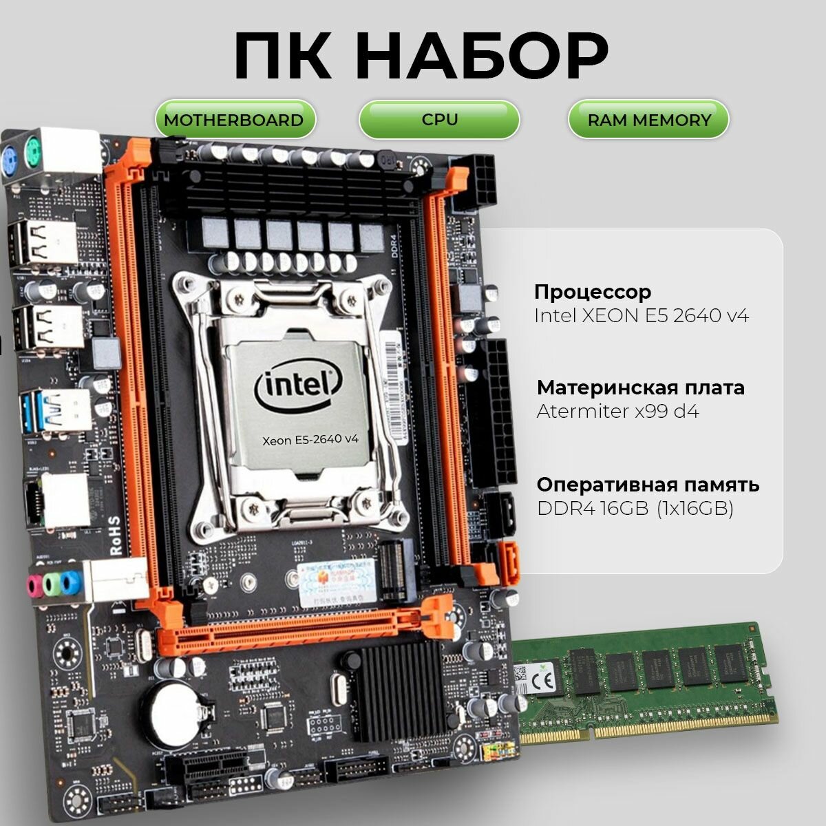 Комплект для Пк Материнская плата Atermiter x99 d4 с процессором Xeon E5 2640v4 и оперативной памятью на 16 gb(1x16gb) DDR4