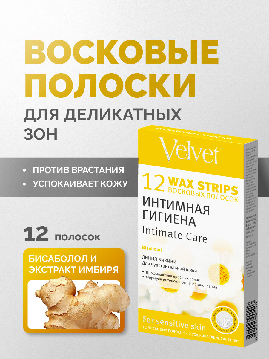 Velvet Восковые полоски для деликатных зон Интимная гигиена 12шт