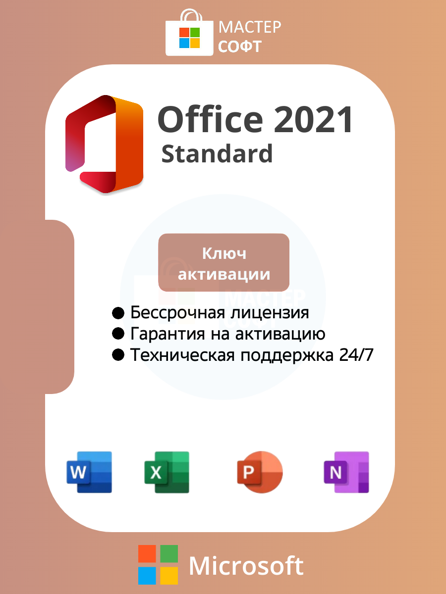 Microsoft Office 2021 Standard (Стандартный) / Электронный ключ активации / Для 1 ПК / Бессрочная лицензия / Для Windows 10 и 11 Pro - Home