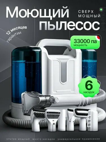Моющий пылесос для мебели, ковров, автомобилей, пылесос моющий для химчистки, для дома