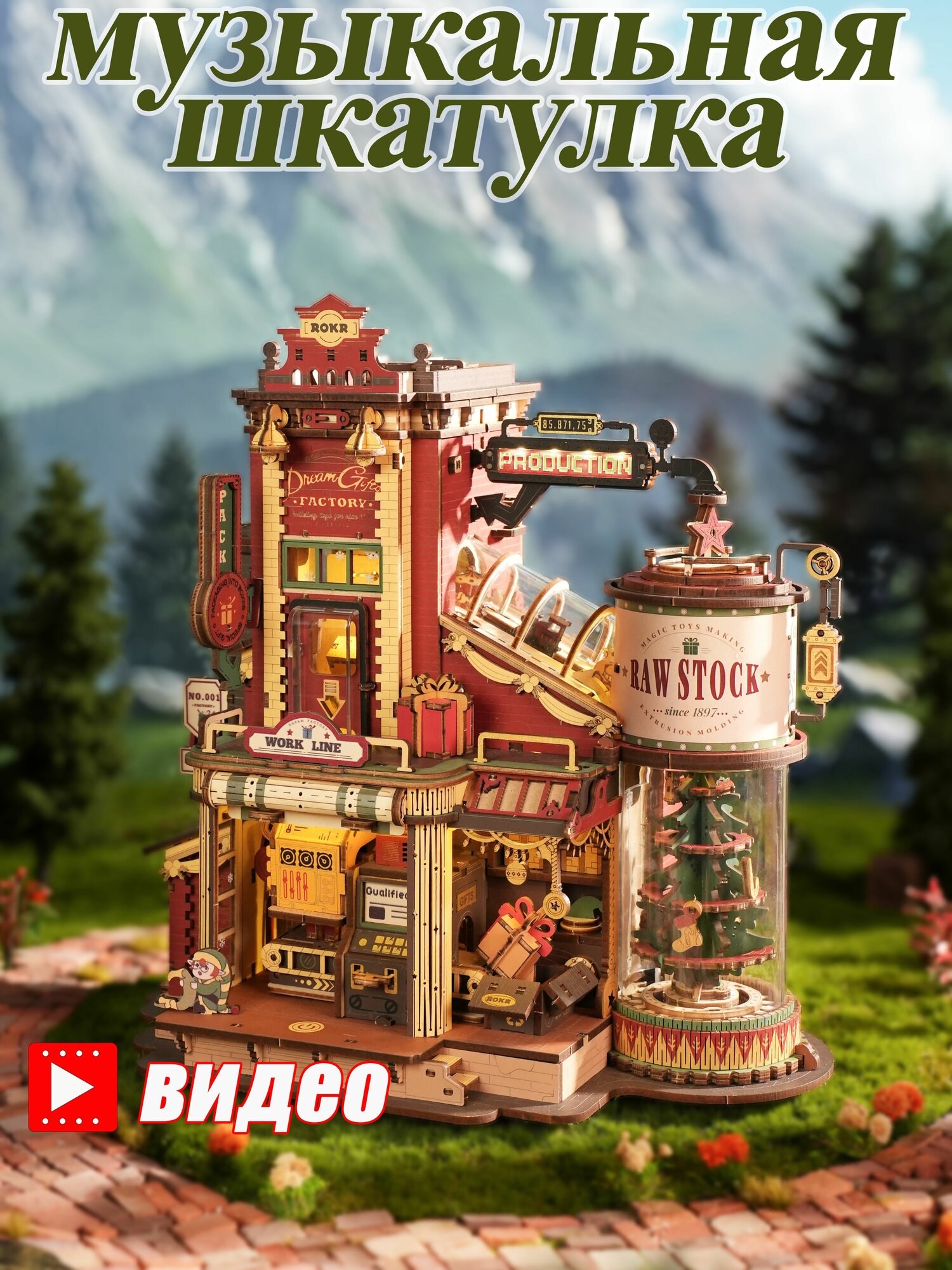 Конструктор из дерева, ROKR Конструктор, музыкальная шкатулка Фабрика подарков мечты Robotime