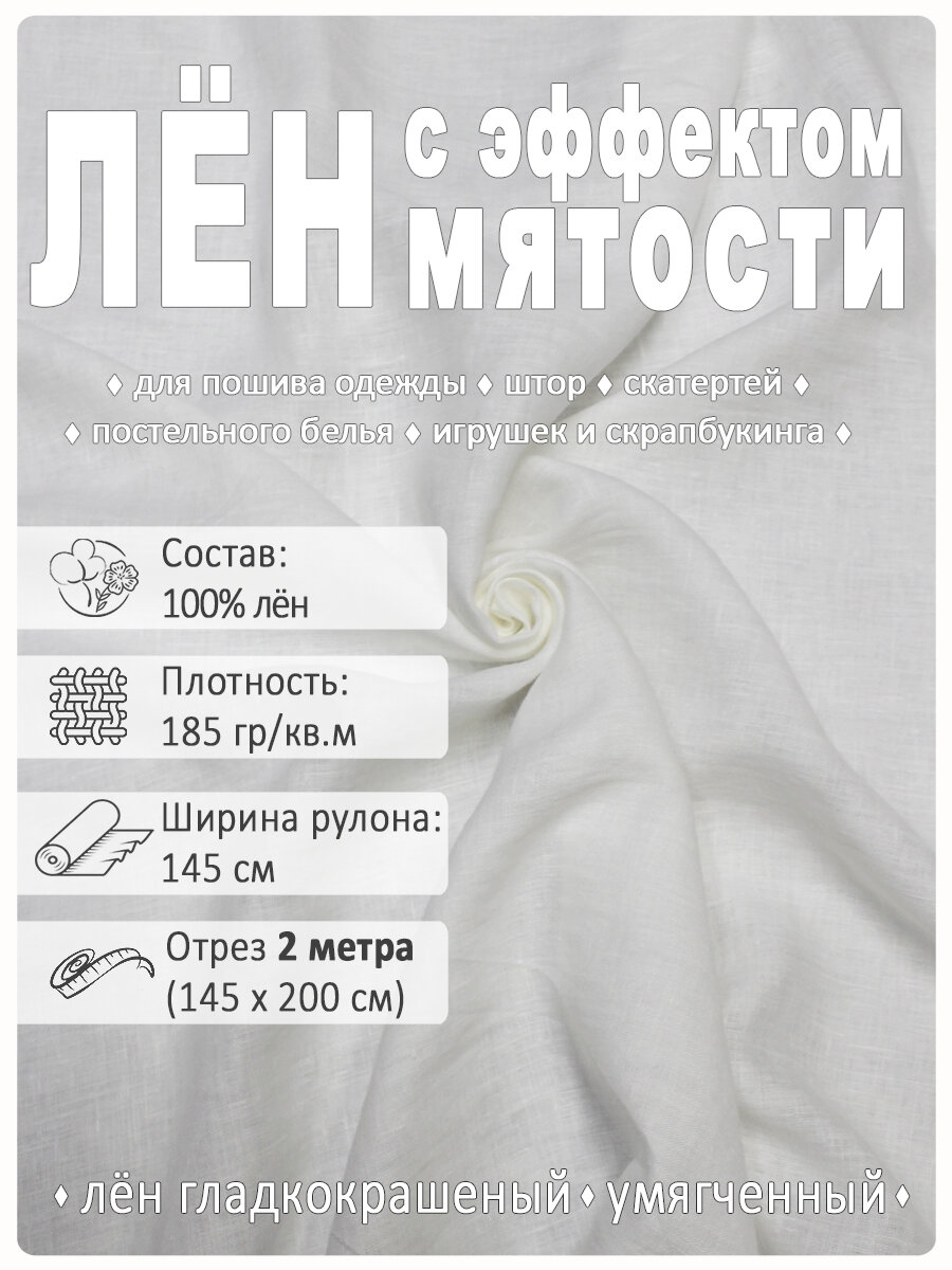 Лен умягченный Магазин Лён, 100%, 185 г/м2, 145х200 см, для рукоделия