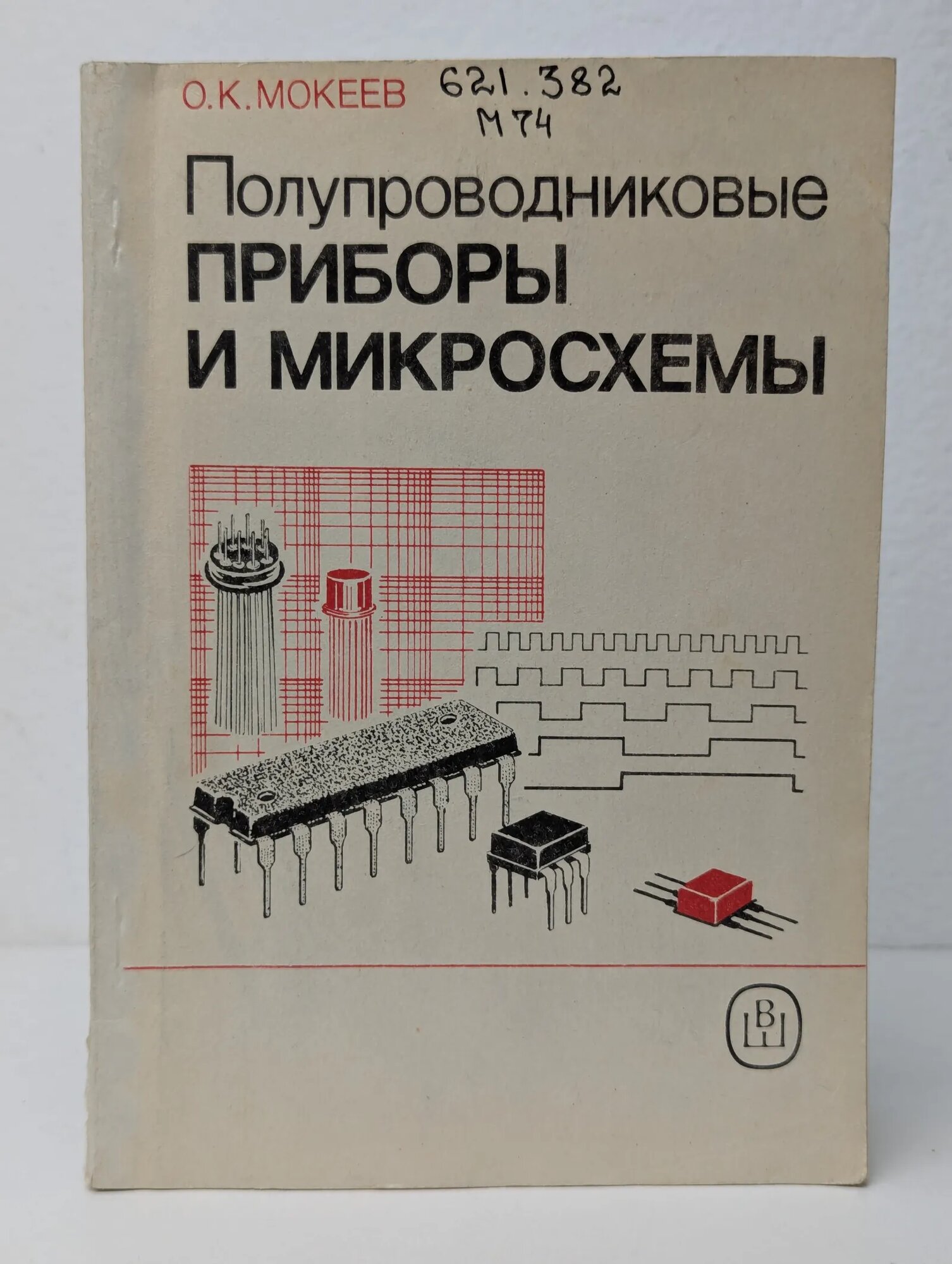 Полупроводниковые приборы и микросхемы Мокеев Олег Константинович 1987