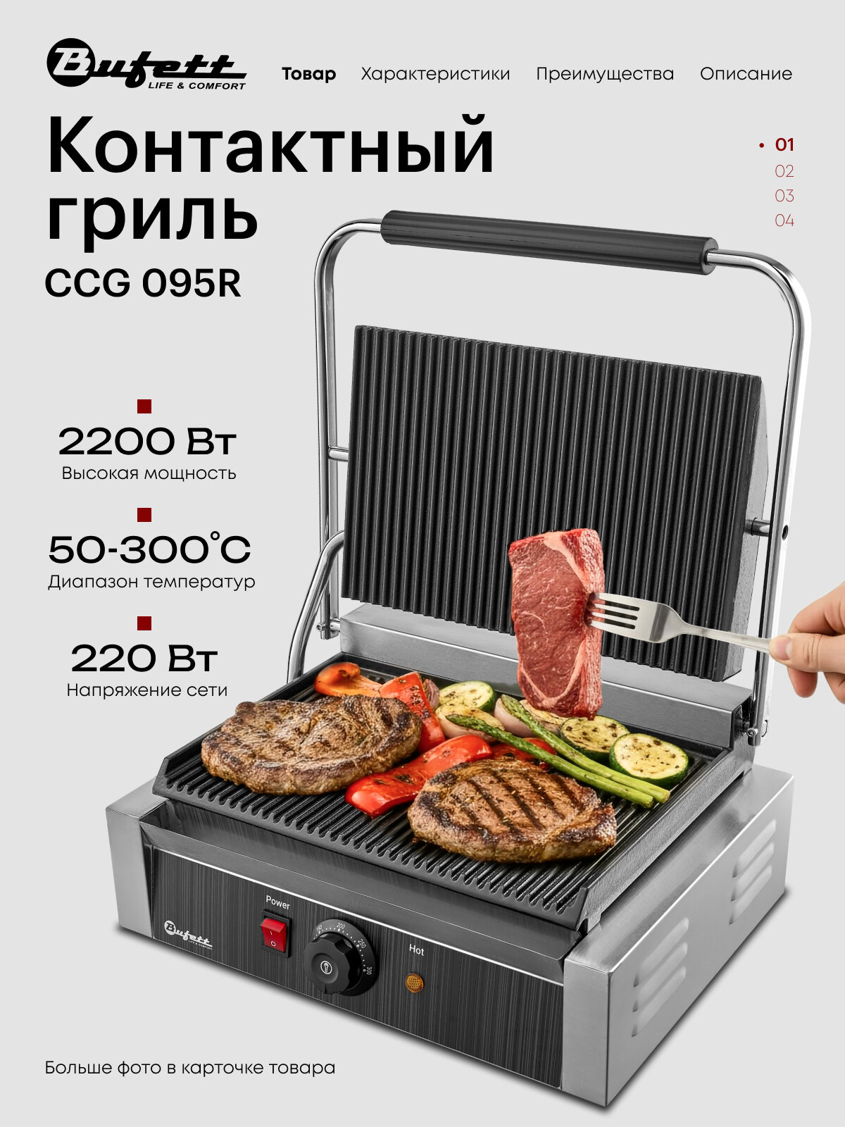 Гриль контактный Bufett CCG 095R рифленые поверхности, 2200Вт, 641095