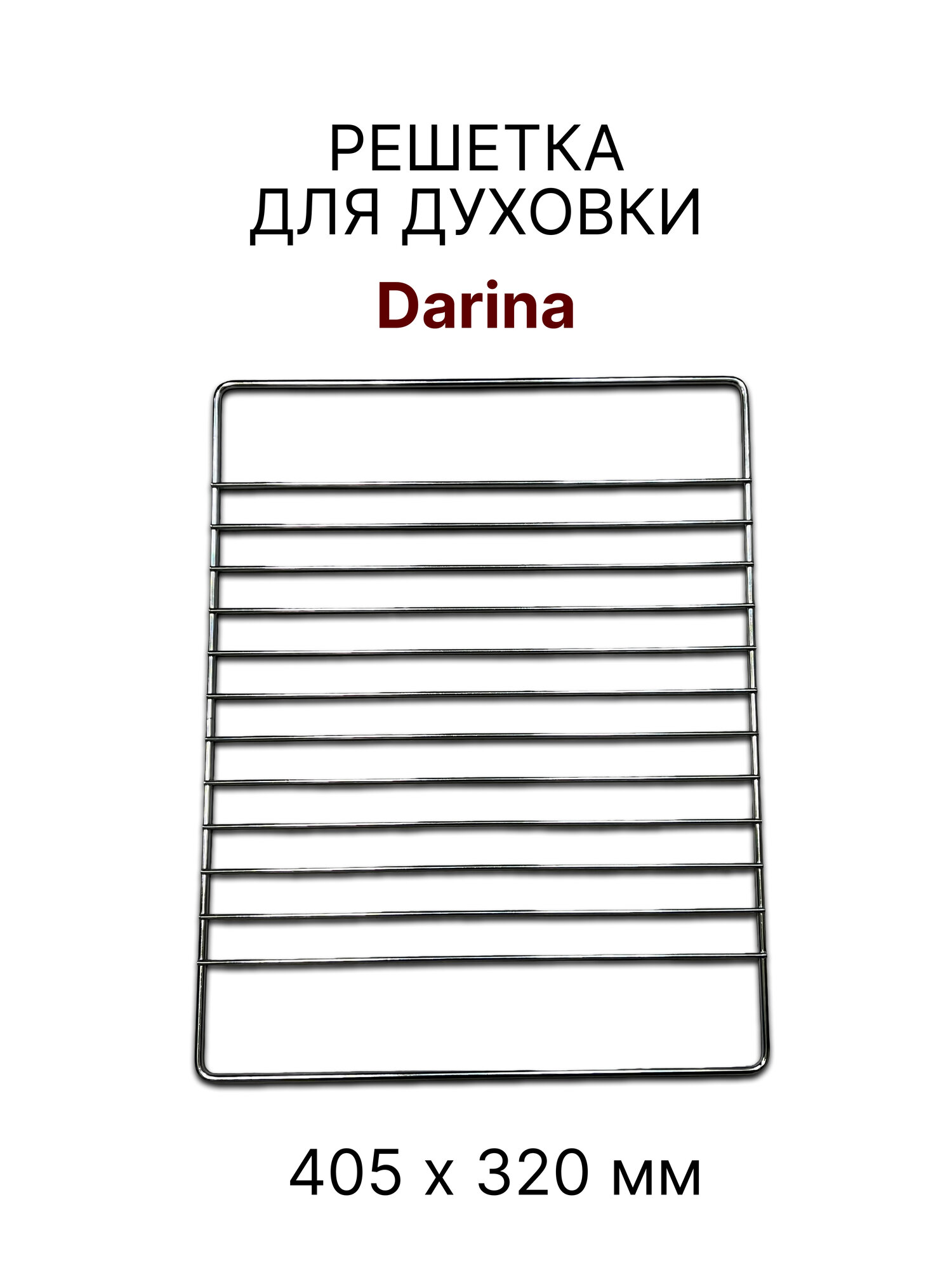 Решетка для духовки Darina GM, KM, EM, EC, NEVA 405 х 320 мм хромированная сталь
